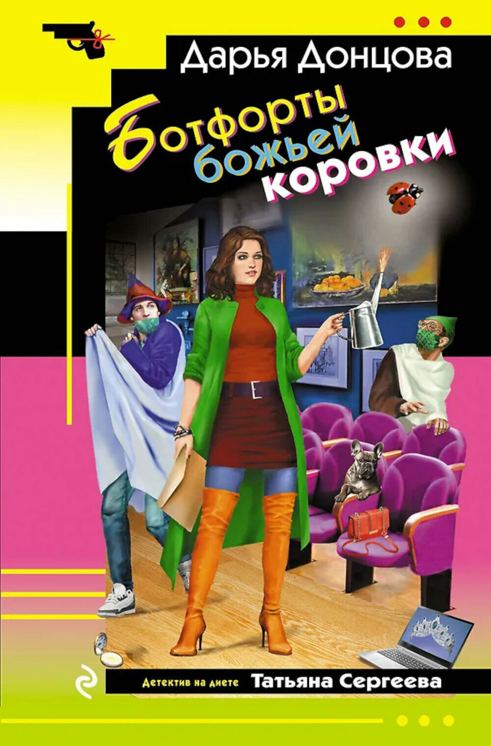 Ботфорты божьей коровки. Донцова Д. А.