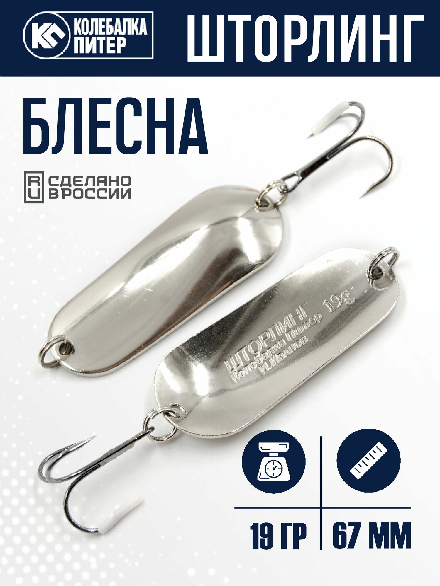 Блесна Колебалка Питер Шторлинг 67мм 19гр цвет белый
