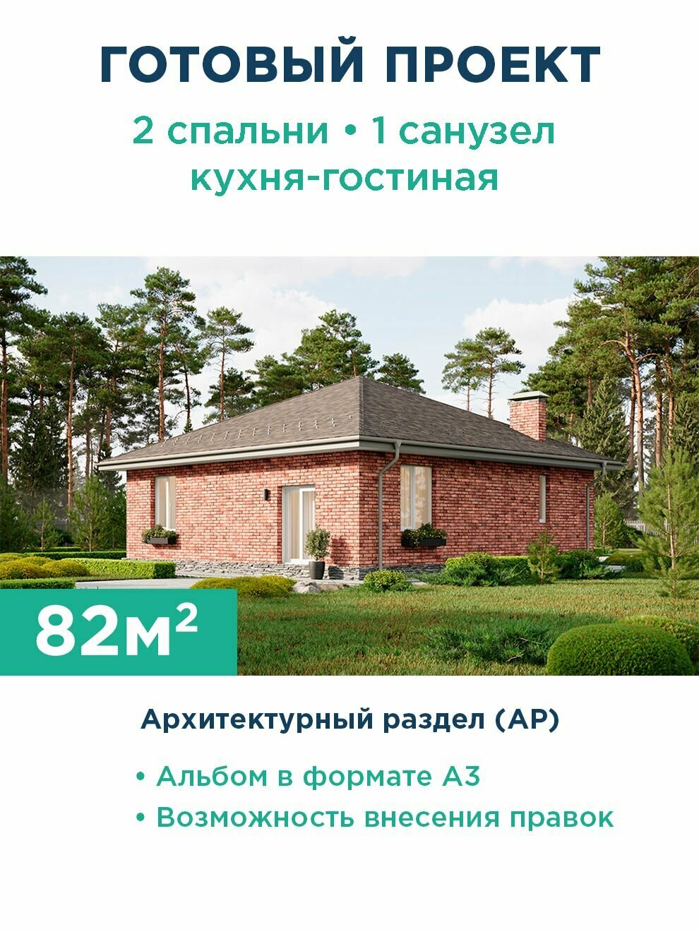 Проект дома Планнерс 404-82-1, одноэтажный, жилой, площадь 82 м²