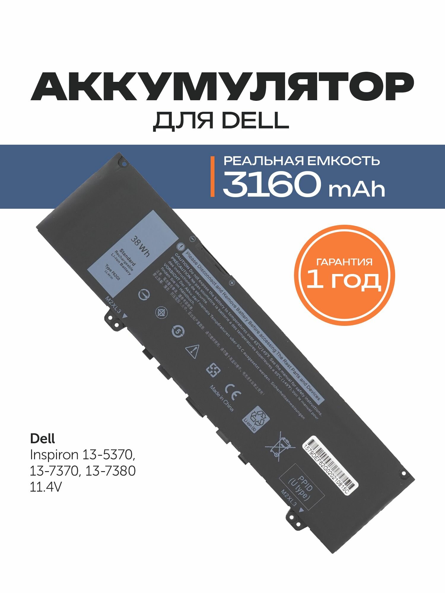 Аккумулятор F62G0 для ноутбука Dell Inspiron 13-5370 / 13-7370 / Vostro 13-5370 (39DY5, CHA01, RPJC3)