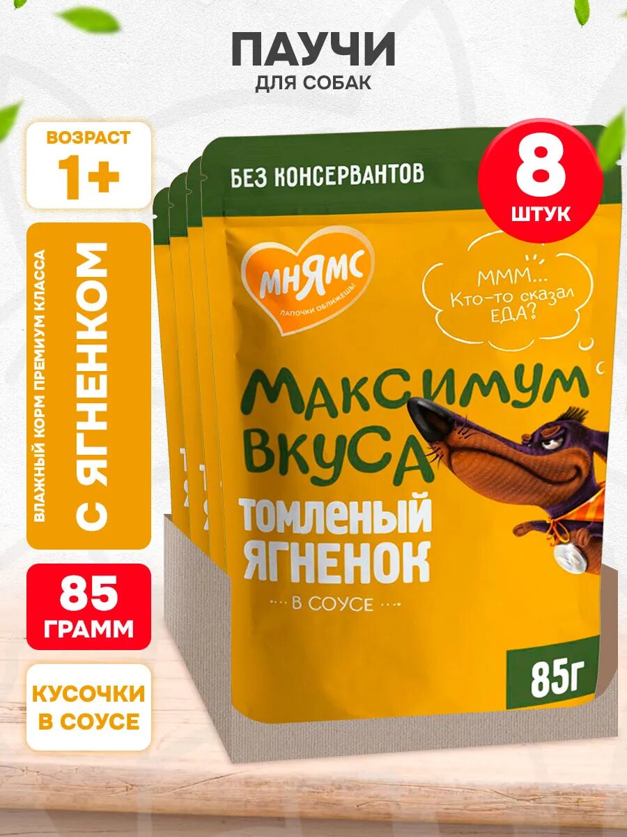 Корм влажный Мнямс Максимум Вкуса для взрослых собак, томленый ягненок в соусе, 85 г х 8 шт