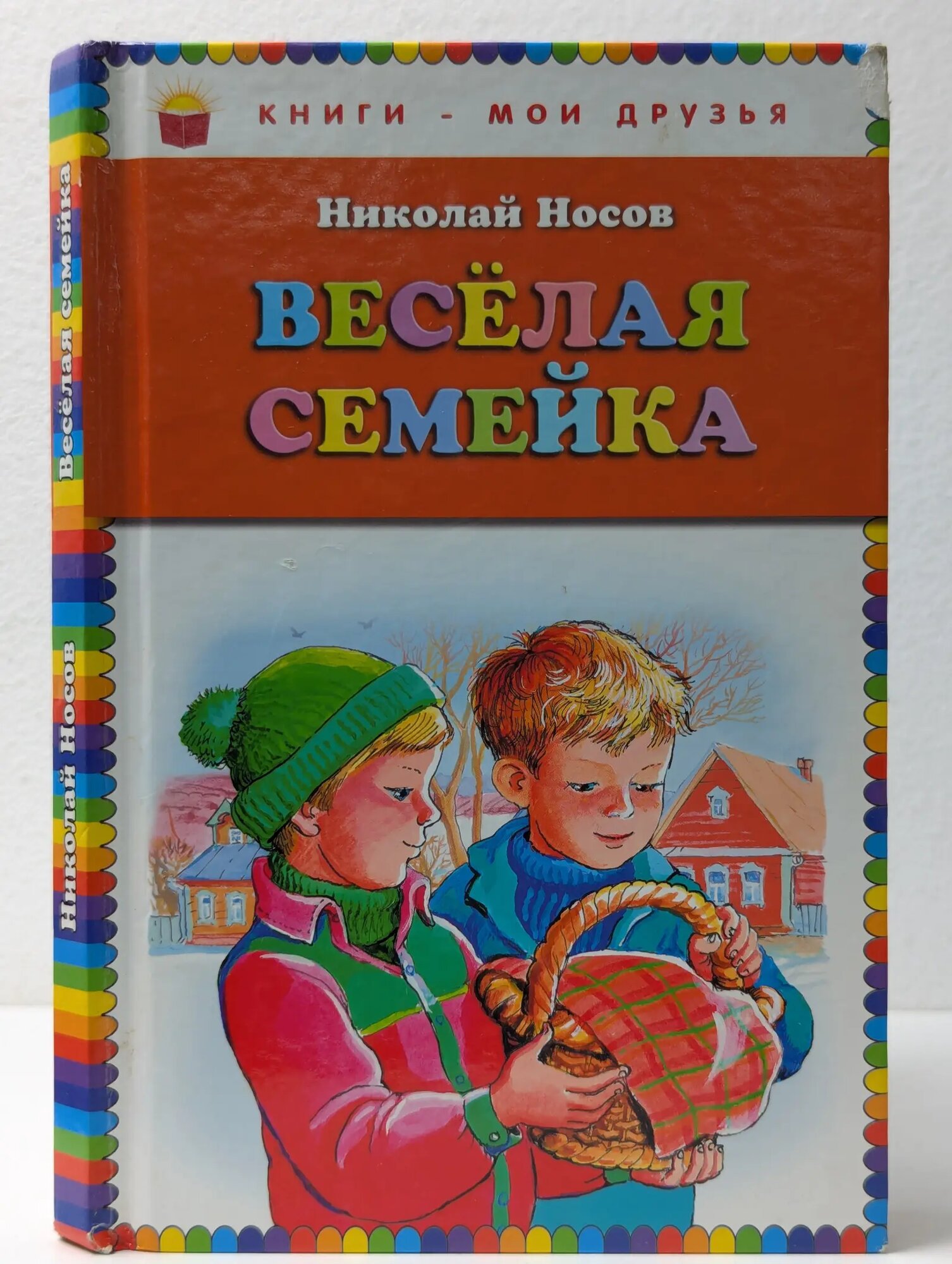 Книги-мои друзья. Веселая семейка Носов Николай Николаевич 2011