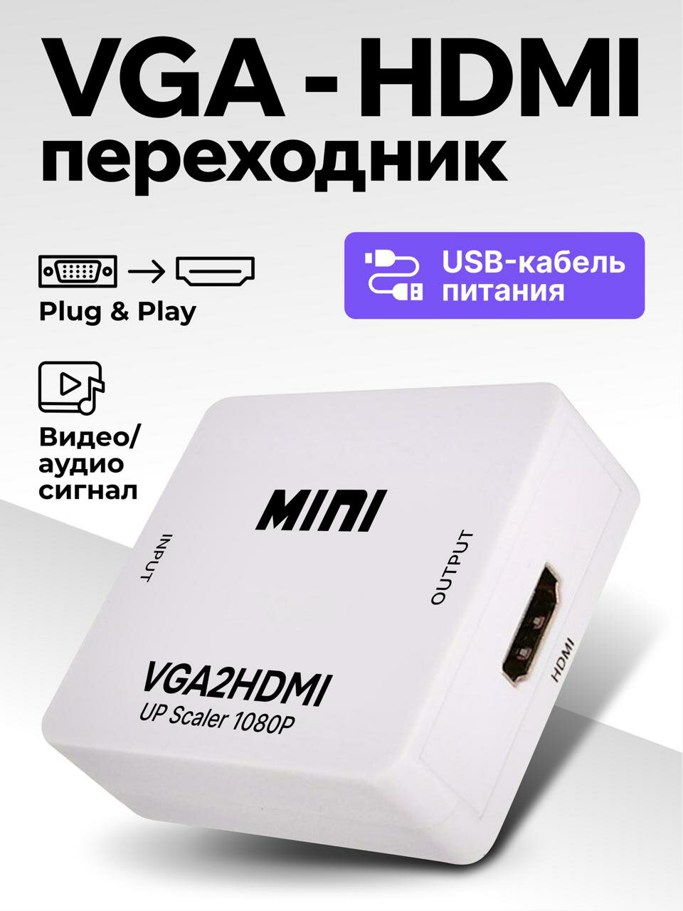 Переходник VGA - HDMI, адаптер VGA на HDMI для монитора, конвертер