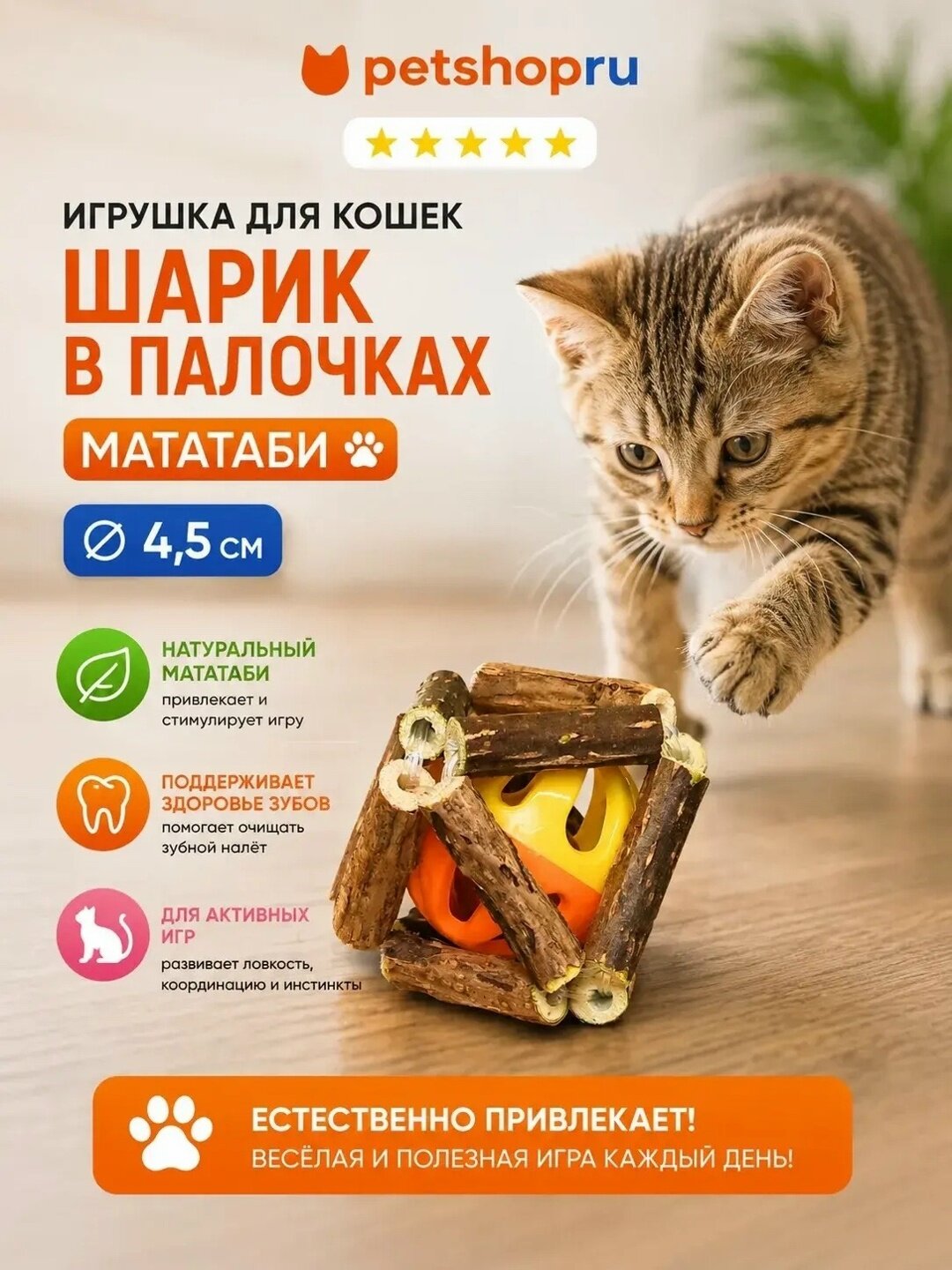 Игрушка для кошек шарик в палочках мататаби "Лайк", 4,5 см