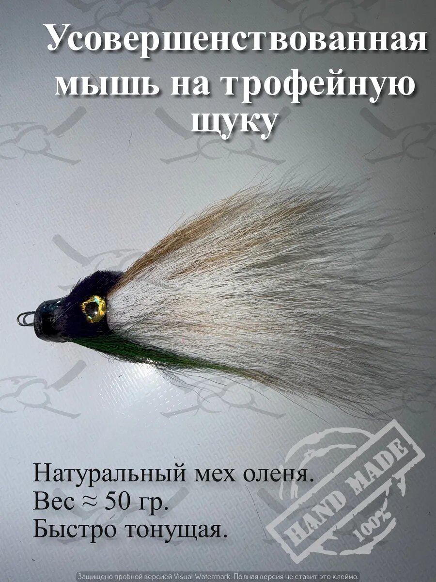 Приманка. Улучшенная Miuras Mouse на трофейную щуку.