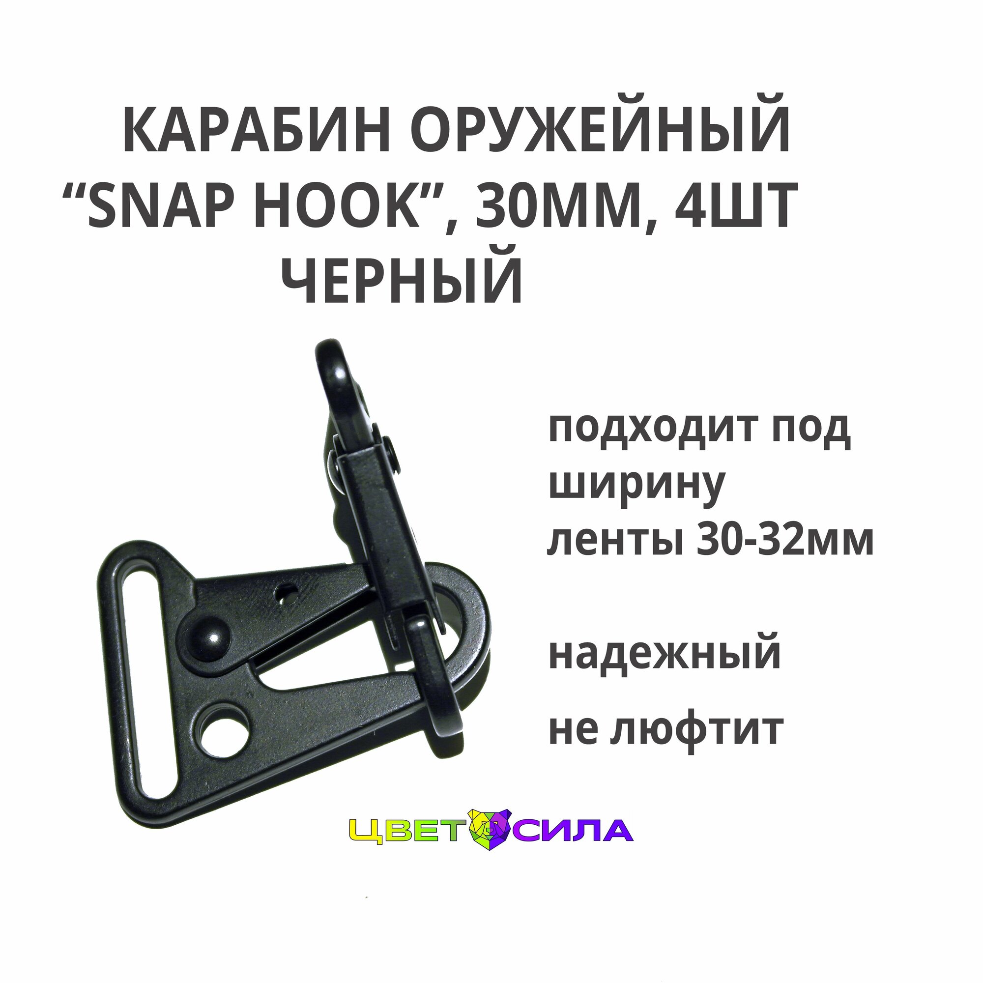 Карабин оружейный "Snap Hook", 30мм, 4шт