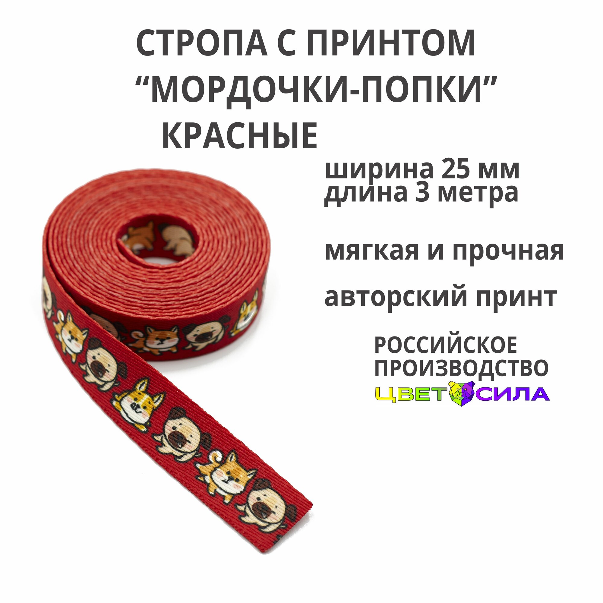 Стропа с принтом "Мордочки-Попки", красная, 25мм, 3 метра