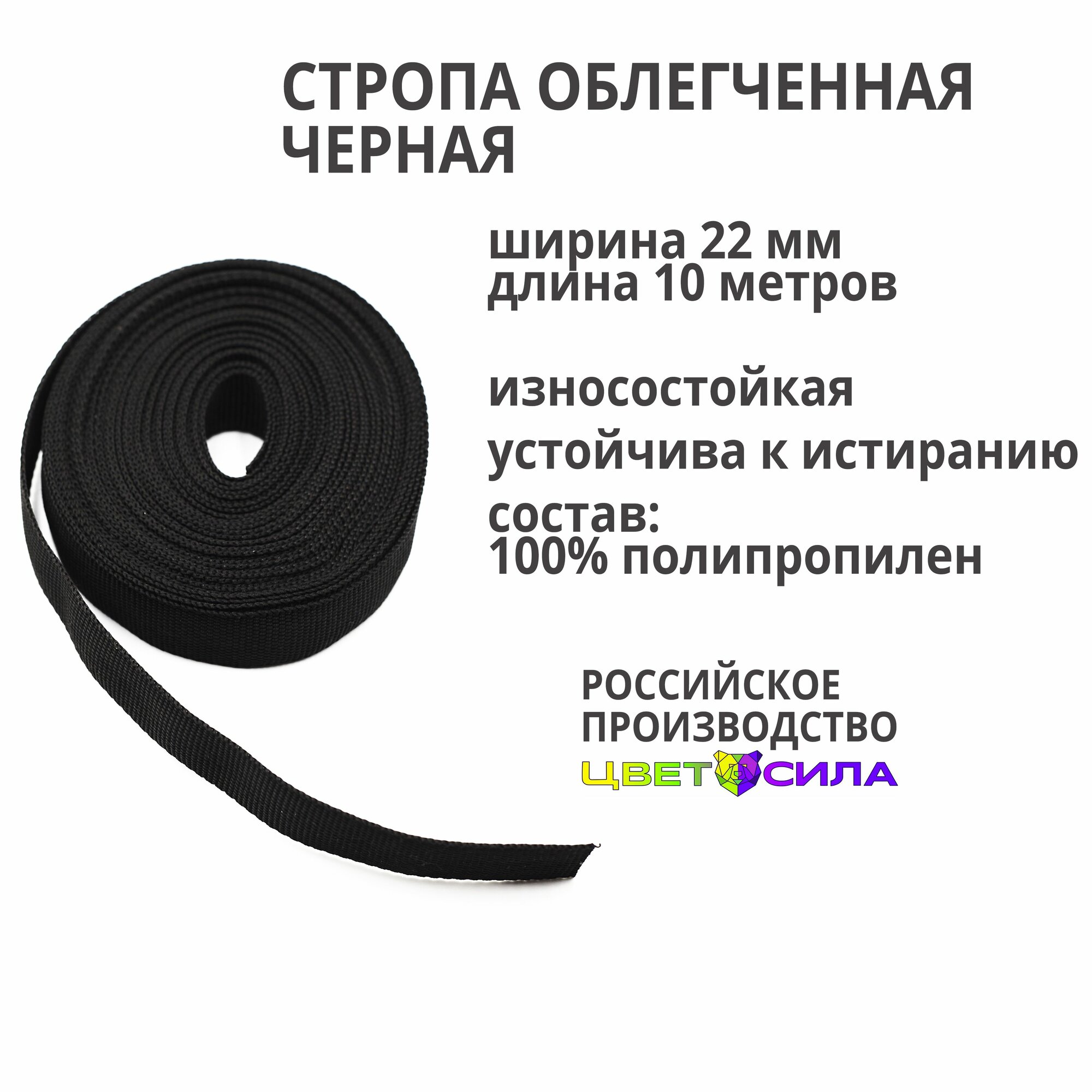 Стропа облегченная черная, 22мм, 10 метров
