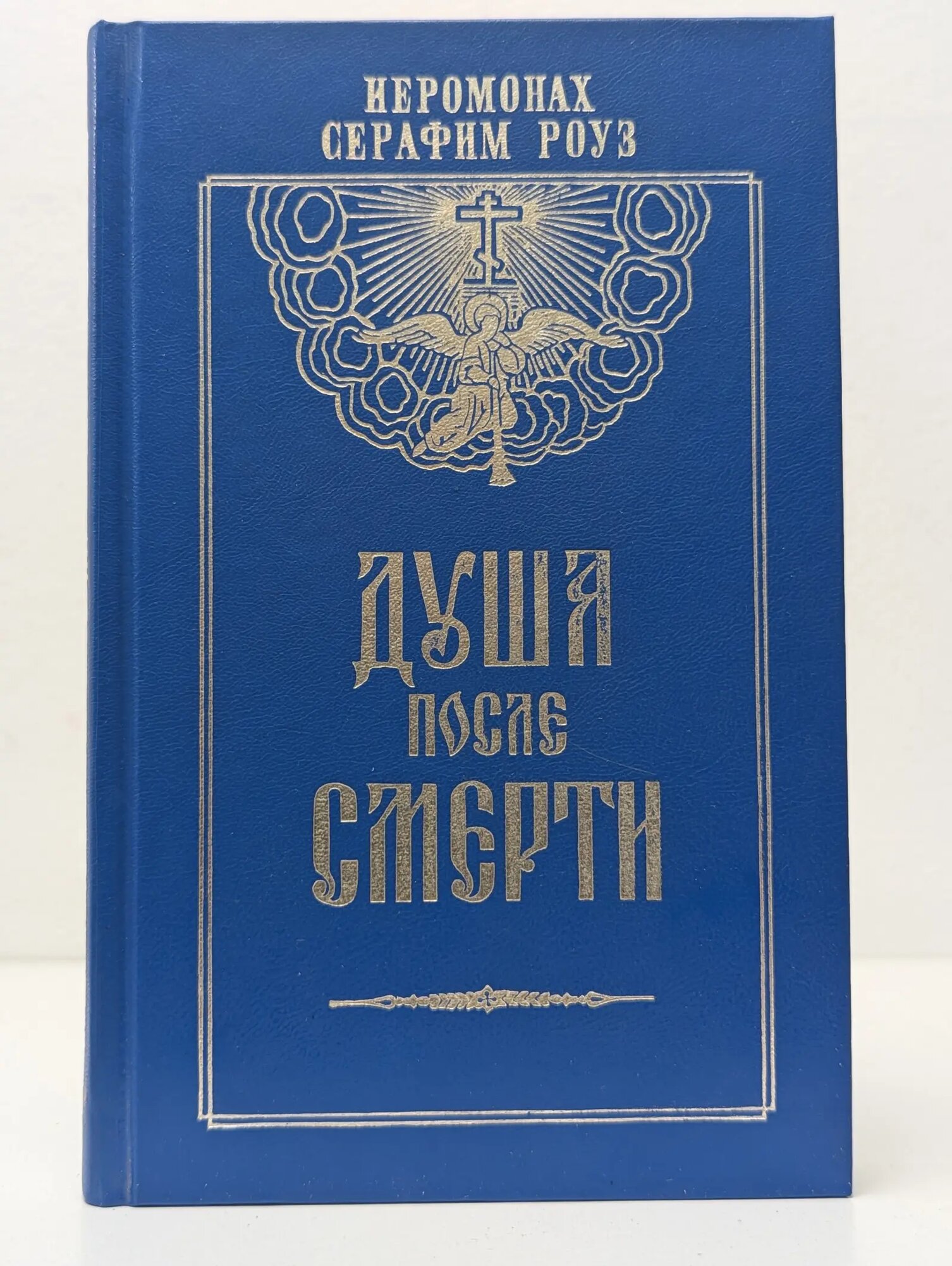 Душа после смерти Иеромонах Серафим Роуз 2000