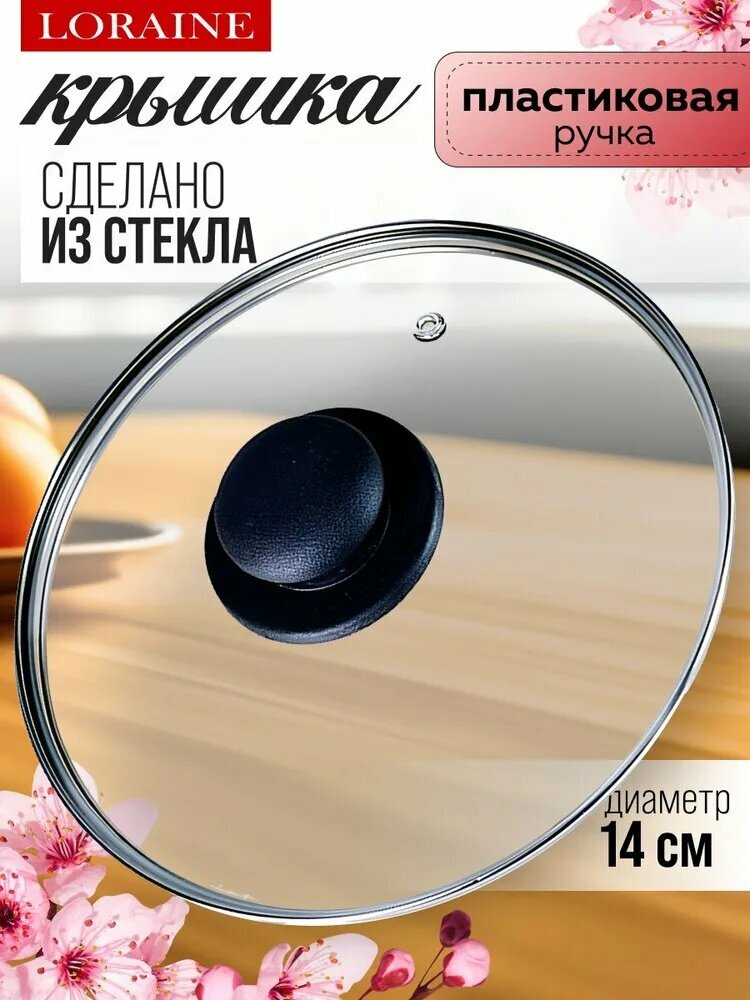 Крышка "Крышки", 1 шт, диаметр: 14 см