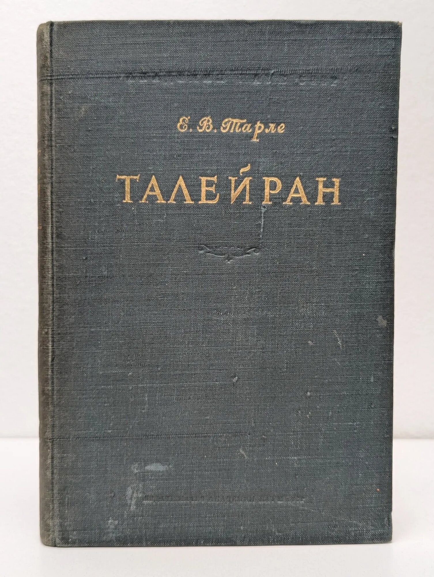 Научно‑популярная серия. Талейран Тарле Евгений Викторович 1948