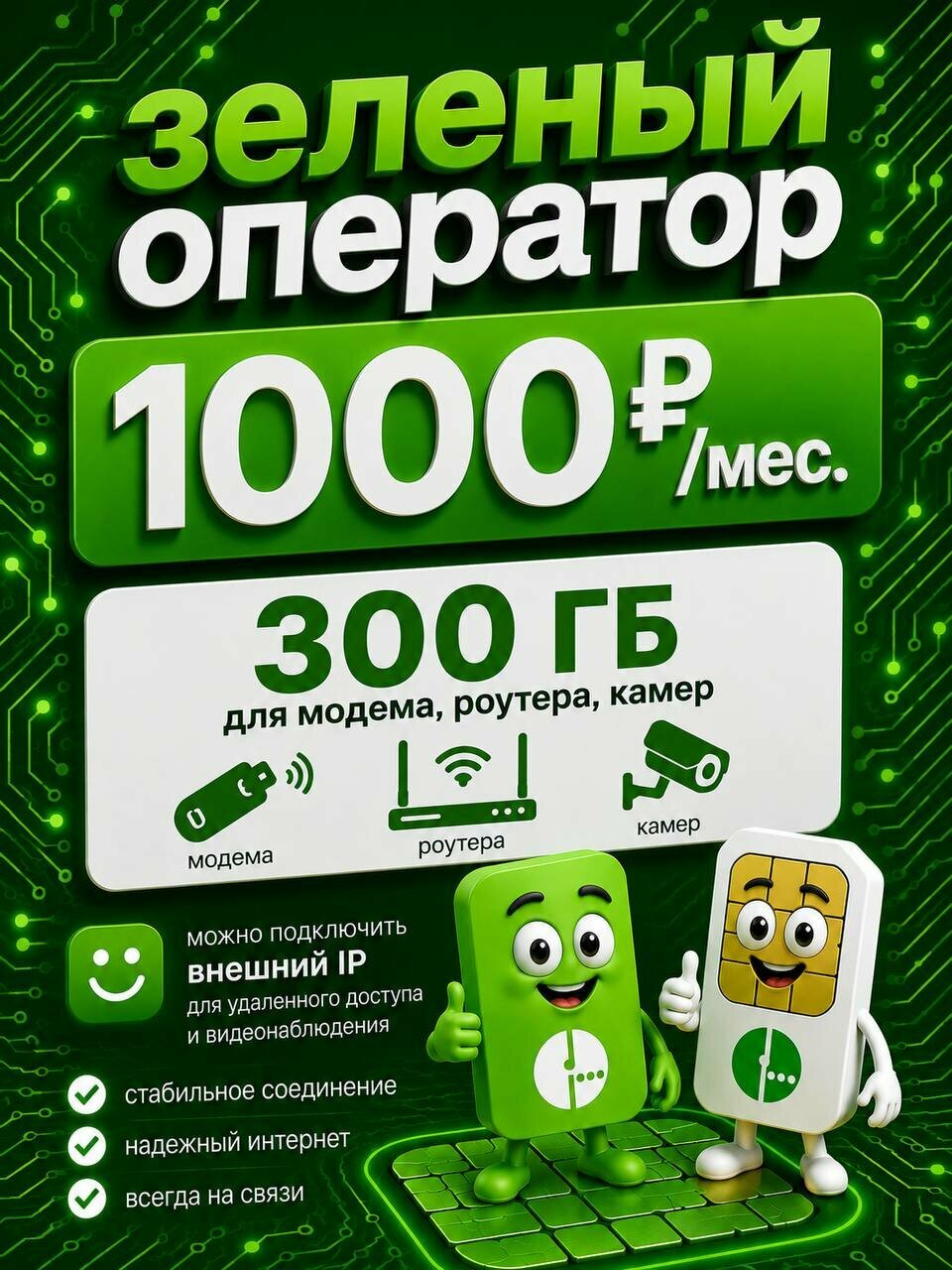 NEW Симкарта 300 ГБ 1000р/мес тариф с раздачей почти безлимит от Зеленого оператора для всех устройств