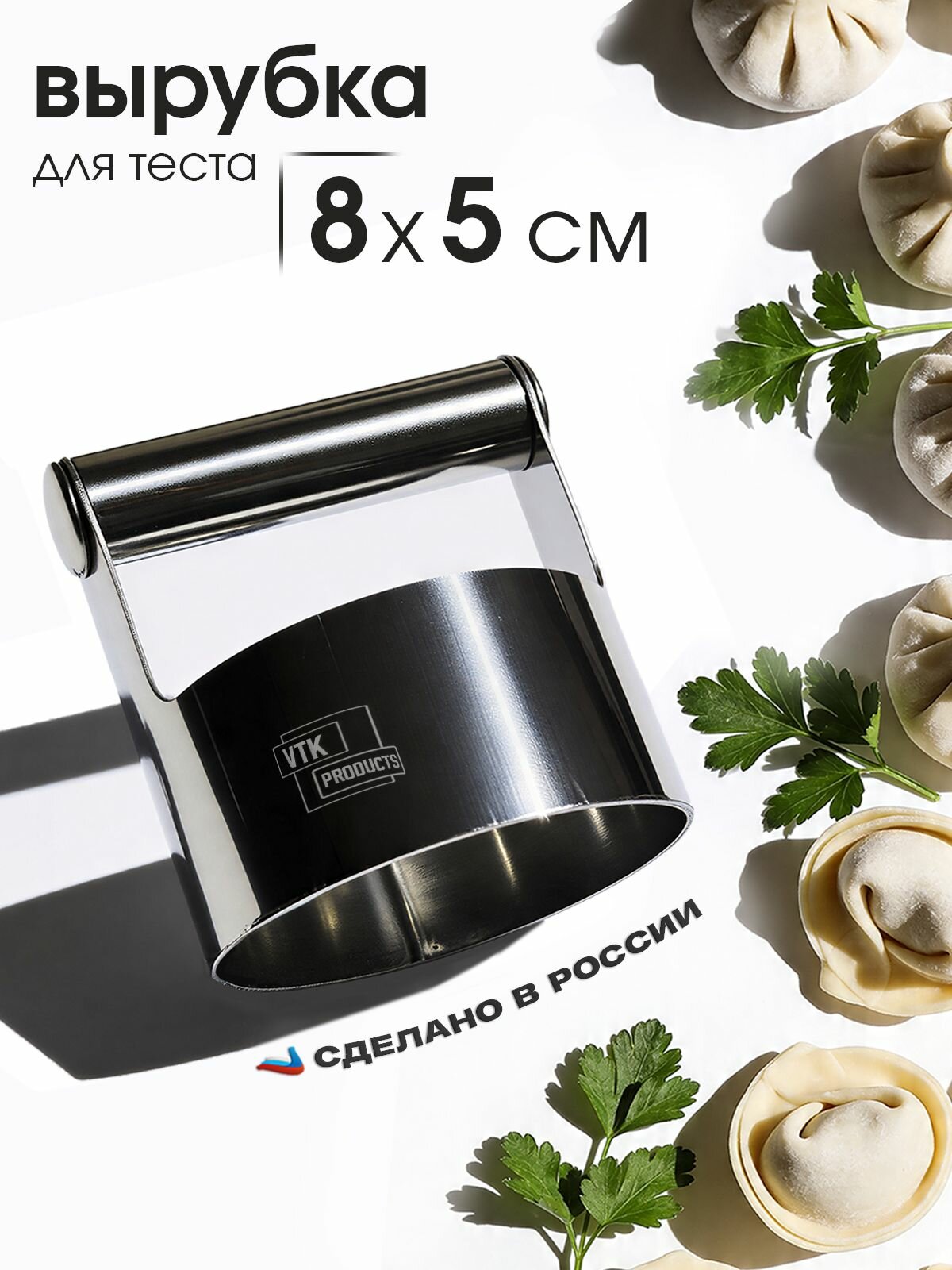 Выемка для теста, пельменей, вареников, печенья, пряников 8 см