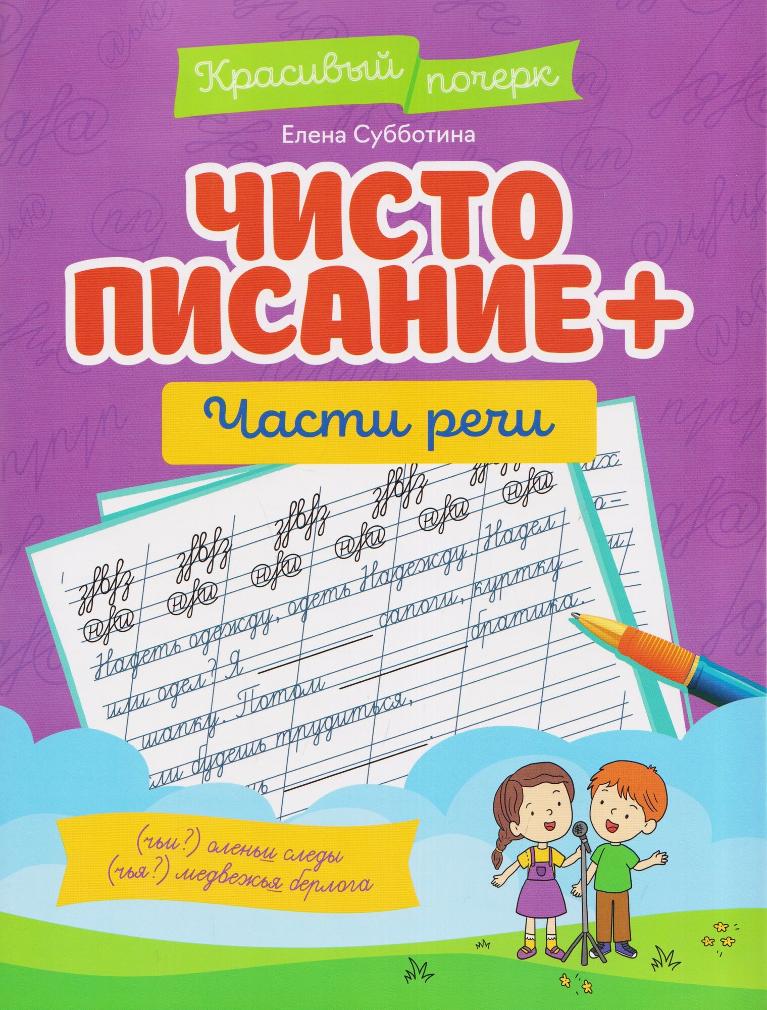 Чистописание + части речи