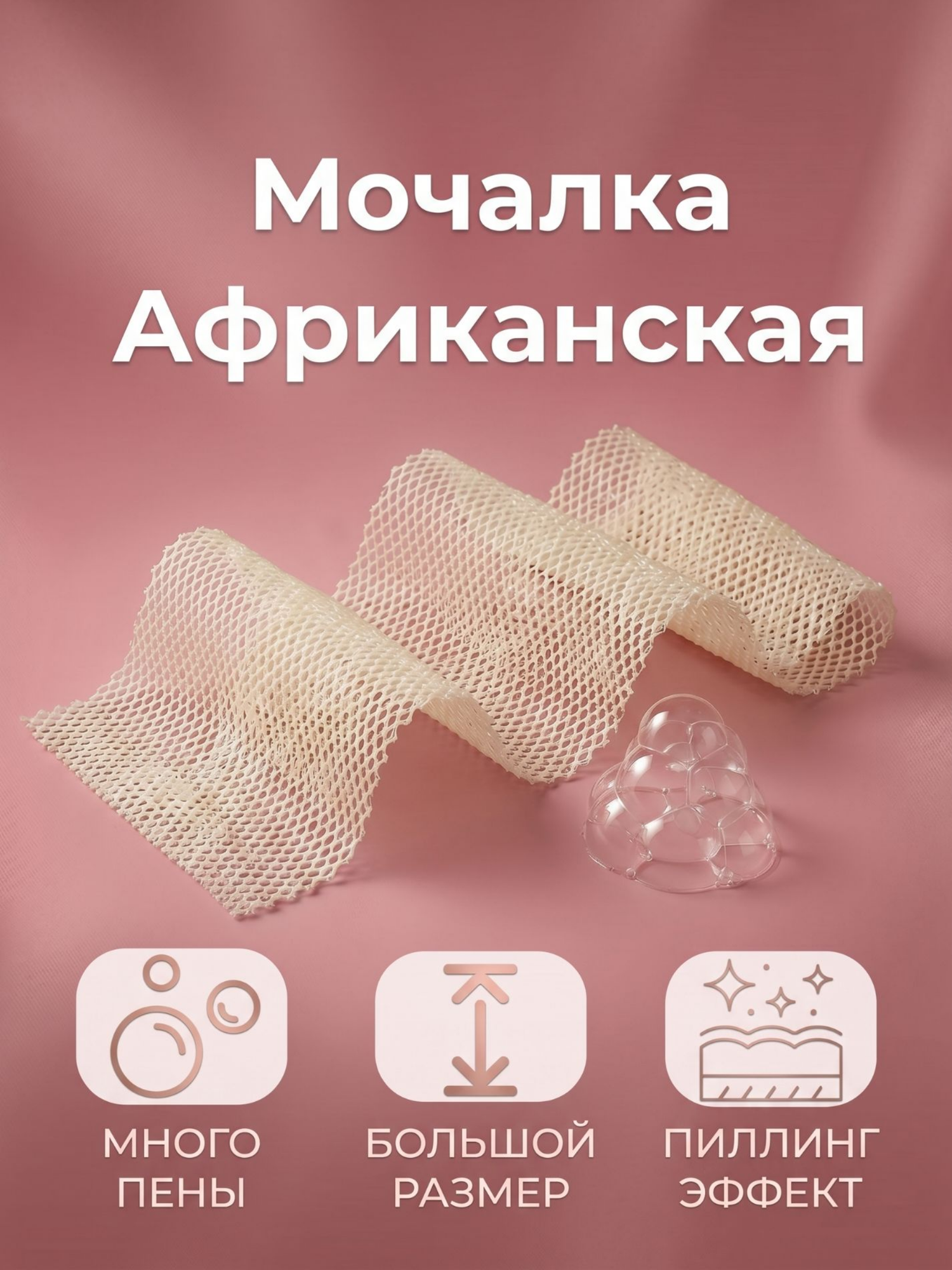 Мочалка Африканская кремовая жесткая для спины и тела 30*80см