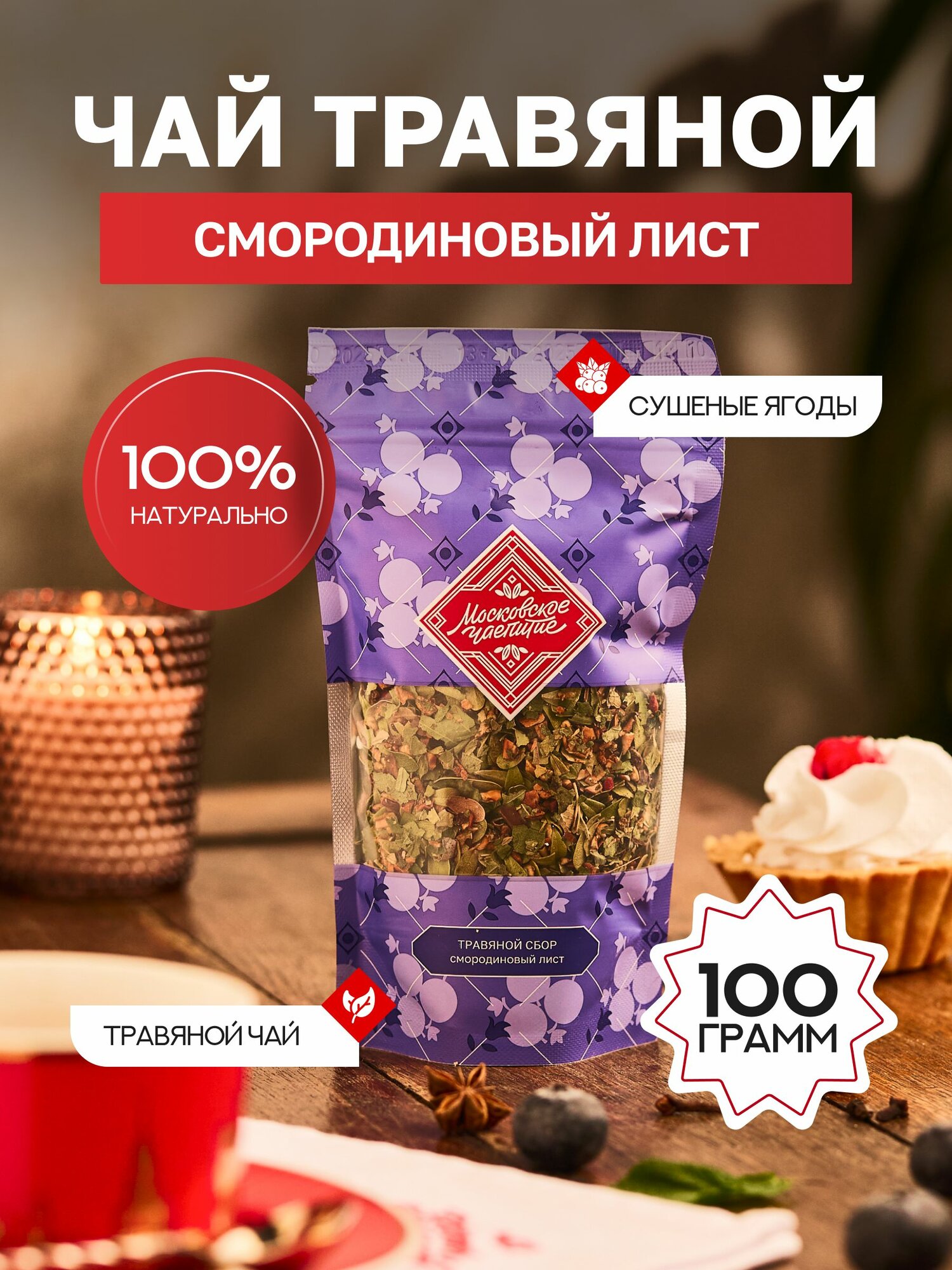 Московское чаепитие чай травяной ягодный Смородиновый лист со смородиной без кофеина, 100 г