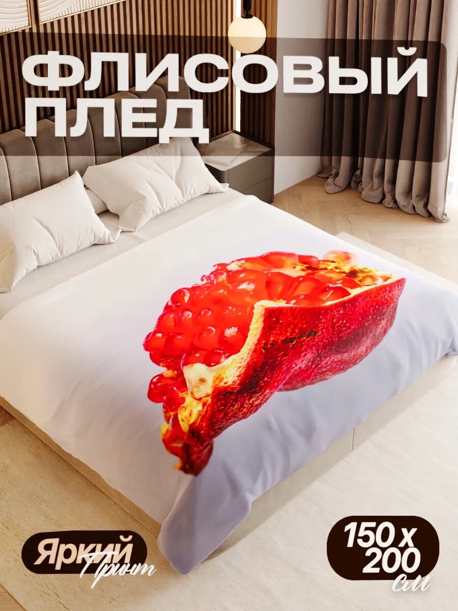 Плед флисовый 150х200 см мягкий теплый покрывало для дома