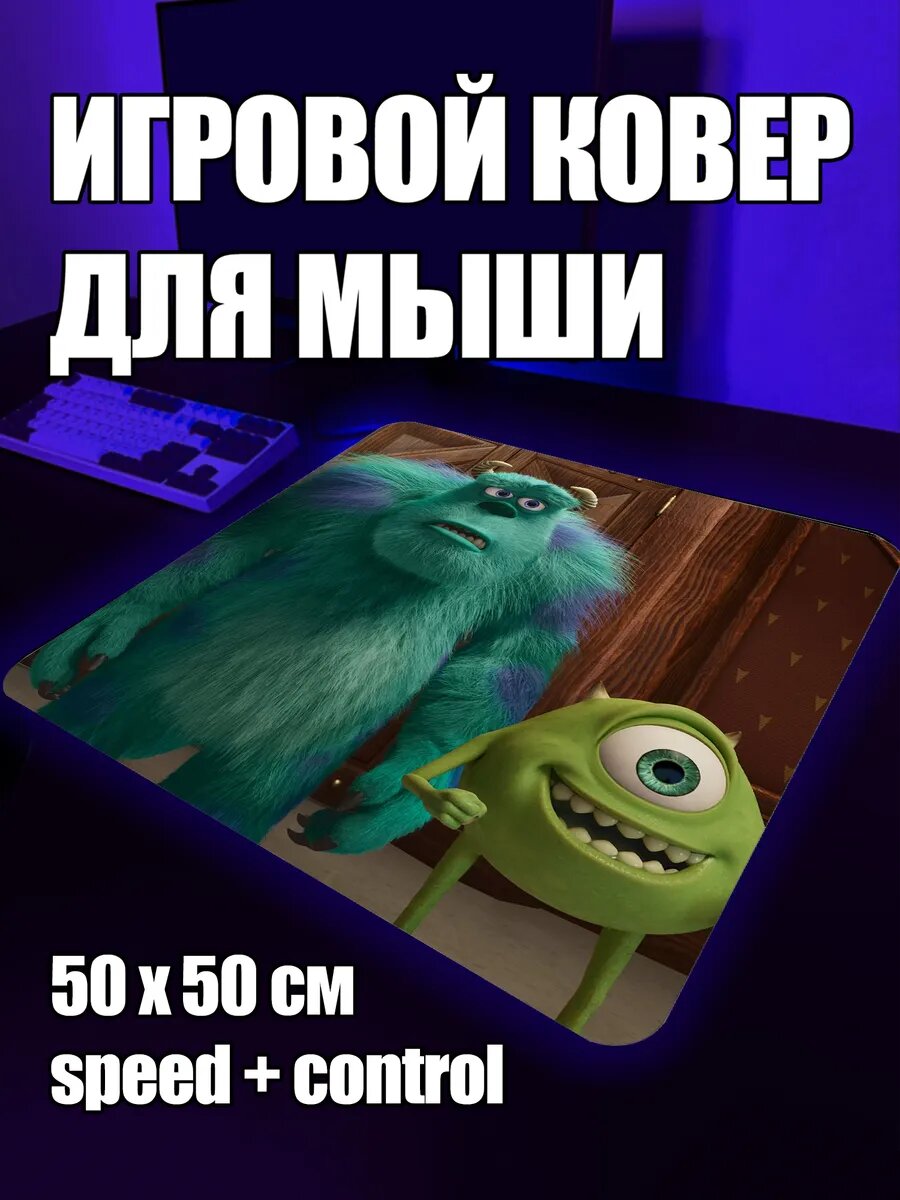 Коврик для мыши игровой Корпорация монстров 50x50 см