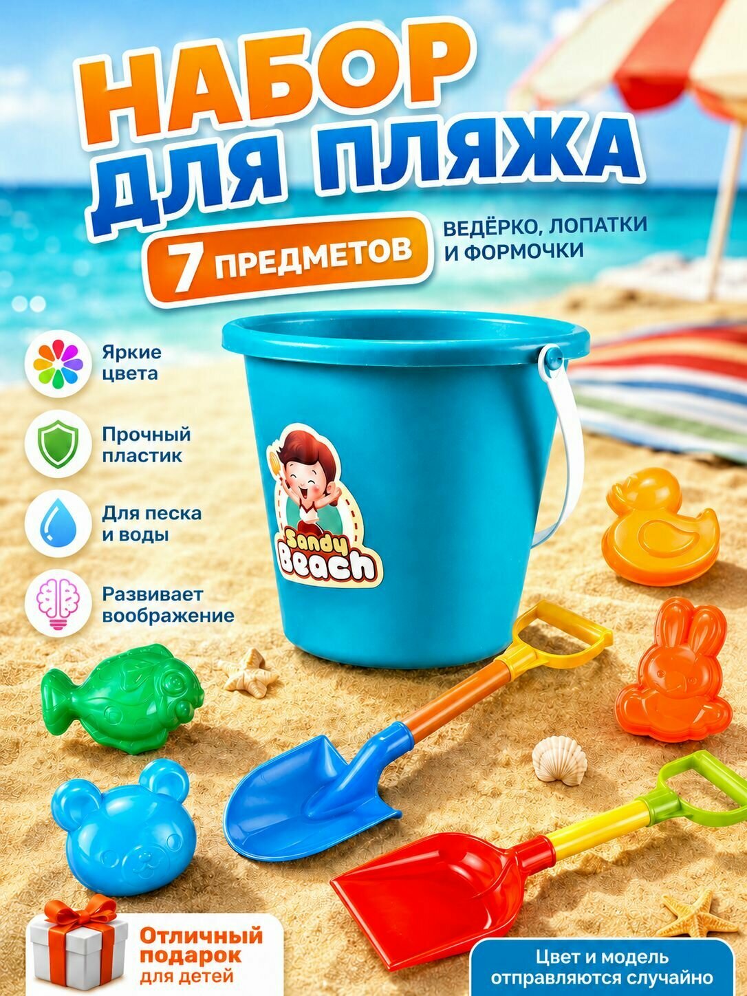 Набор для песка 7 предметов детское ведёрко с лопатками и формочками для пляжа и песочницы