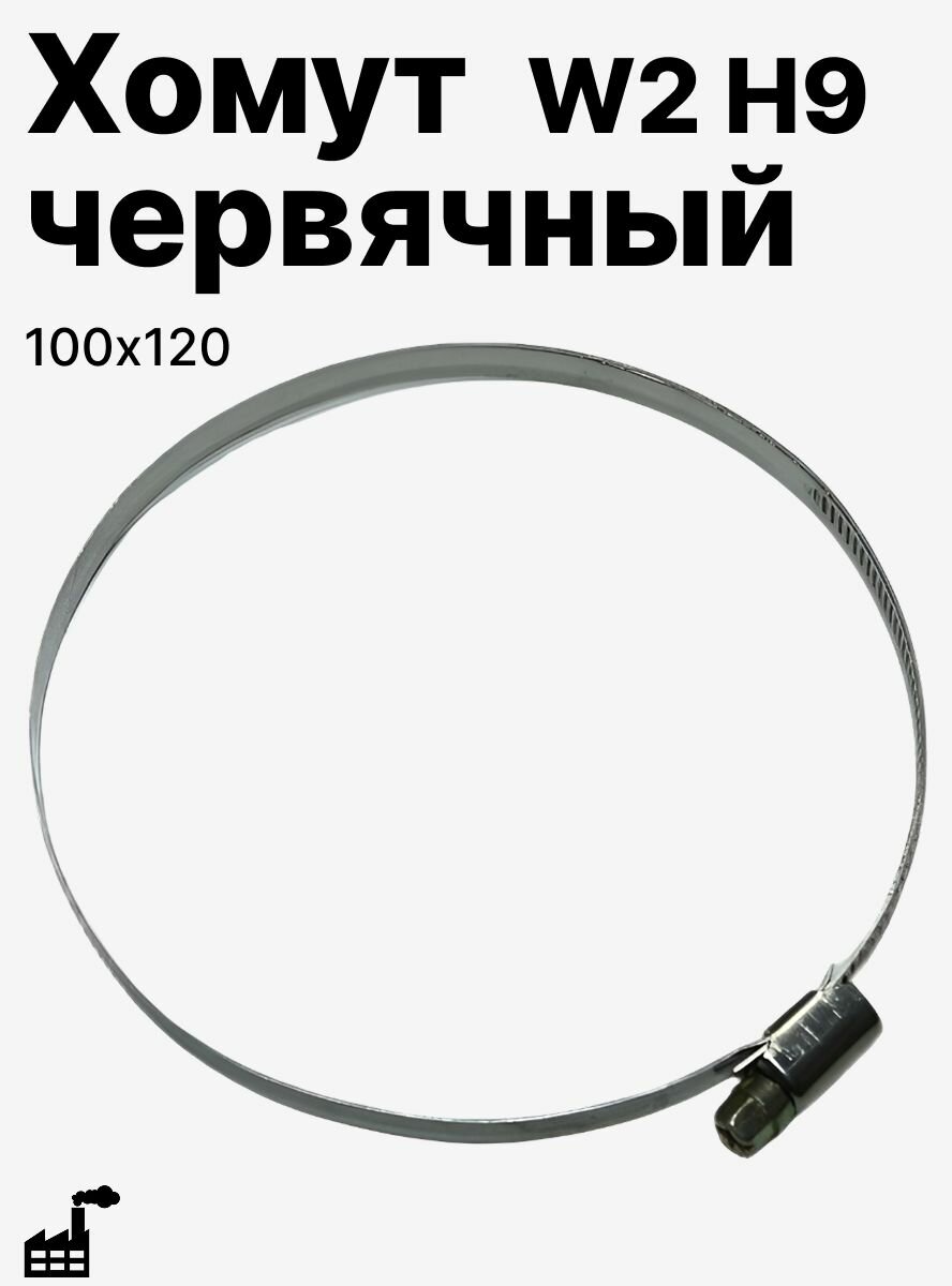 Хомут червячный 100х120 W2 H9