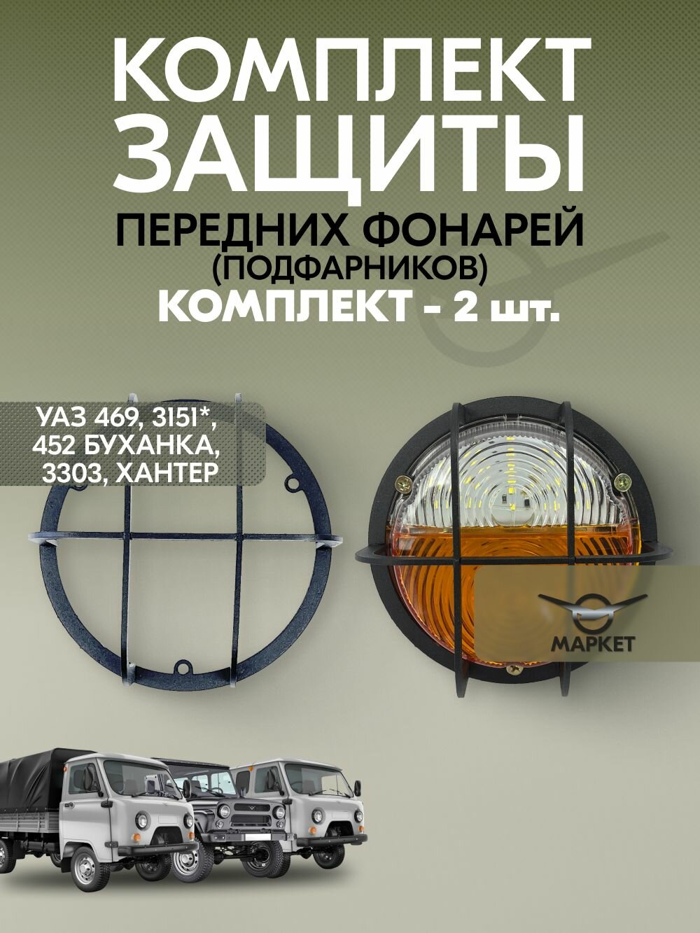 Комплект защиты передних фонарей (подфарников) УАЗ 469, 3151*, 452 Буханка, 3303, Хантер