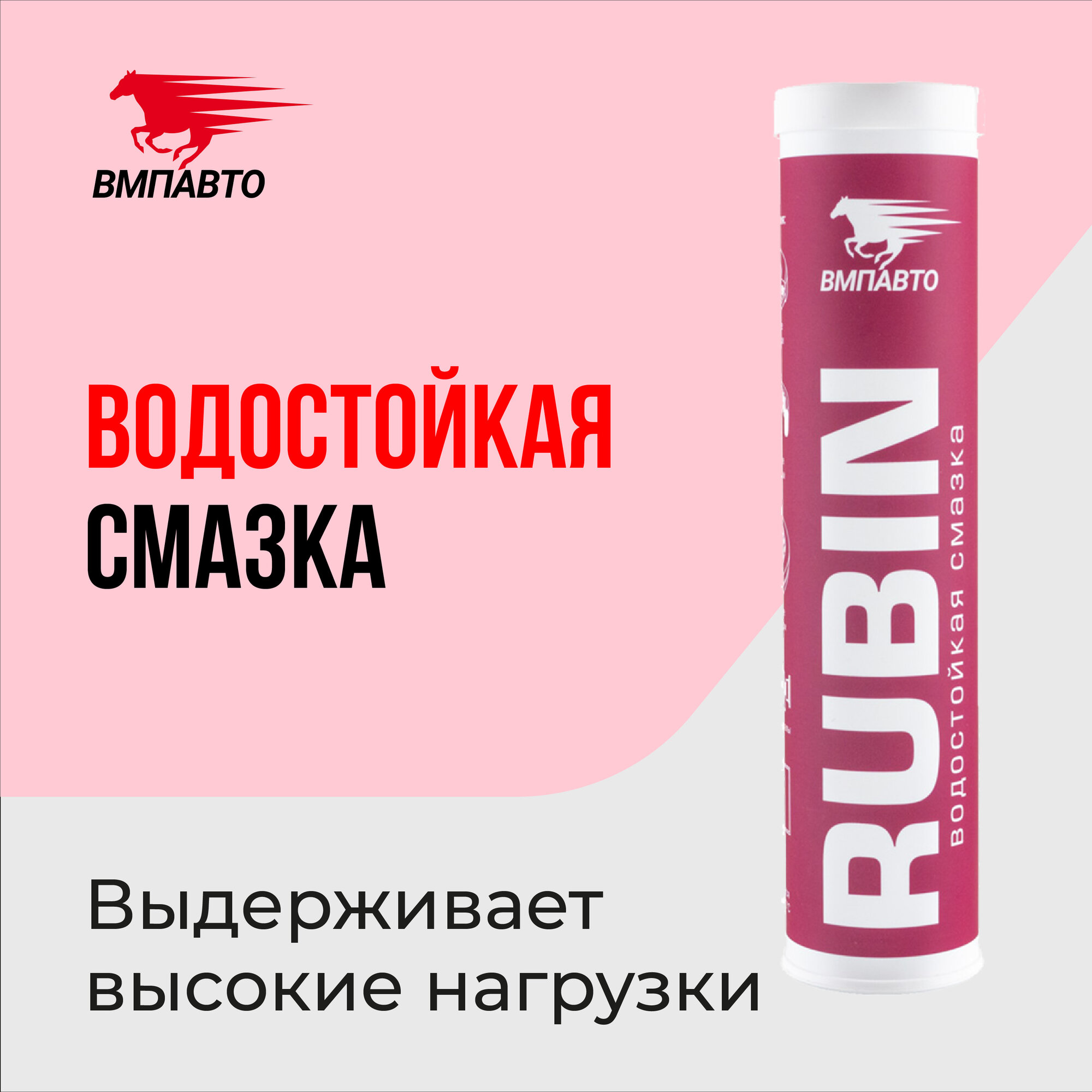 Смазка водостойкая литиевая кальциевая МС 1520 RUBIN 375 гр. картридж,