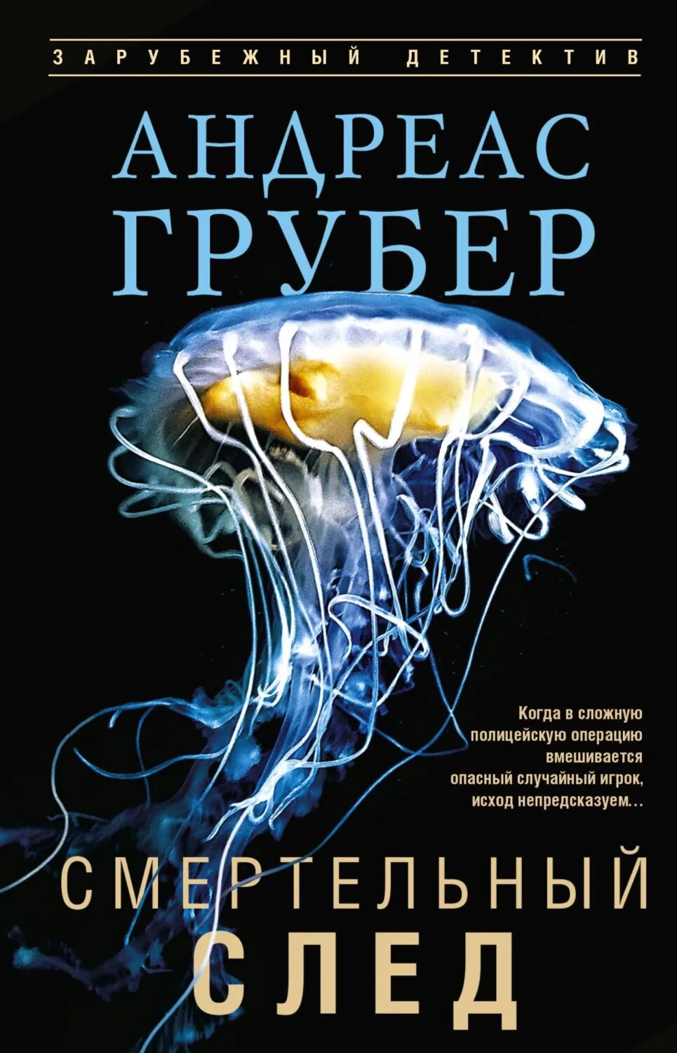 Смертельный след [Цифровая книга]
