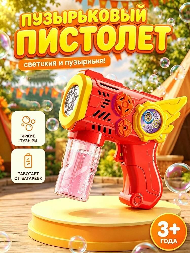 Генератор мыльных пузырей, Пистолет для мыльных пузырей