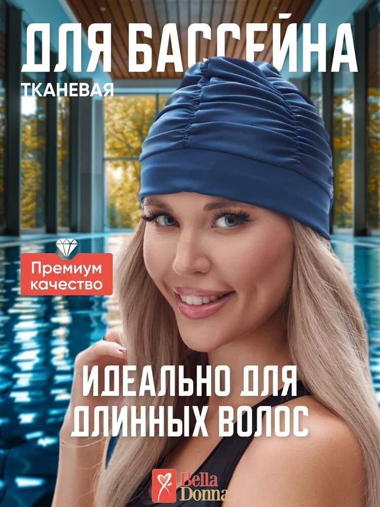 Шапочка для бассейна для длинных волос тканевая