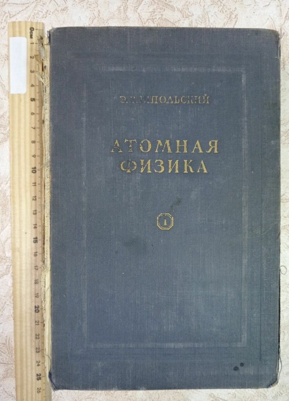 Атомная физика. Том первый . Шпольский Э. В.