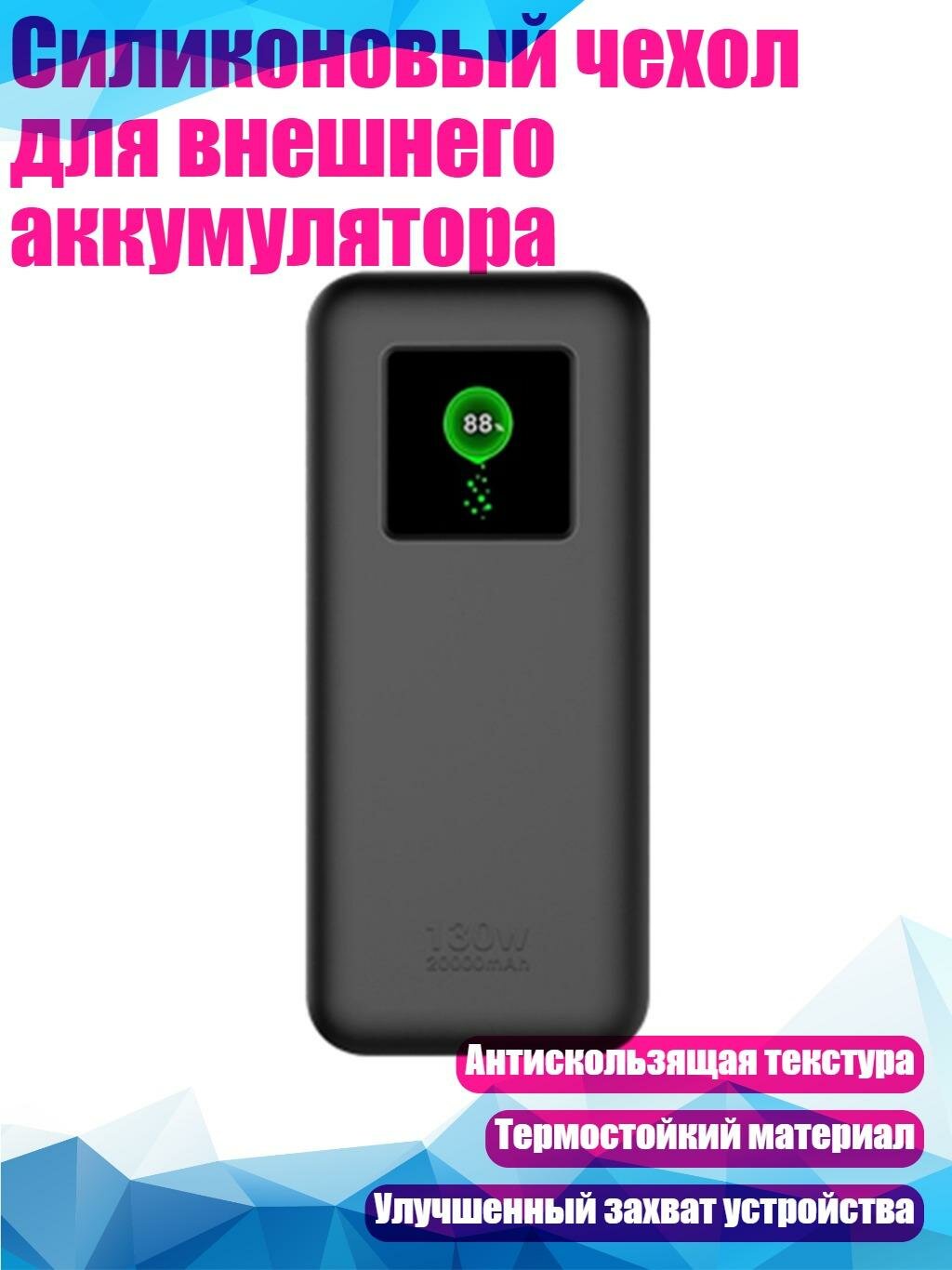 Силиконовый чехол для внешнего аккумулятора, Черный