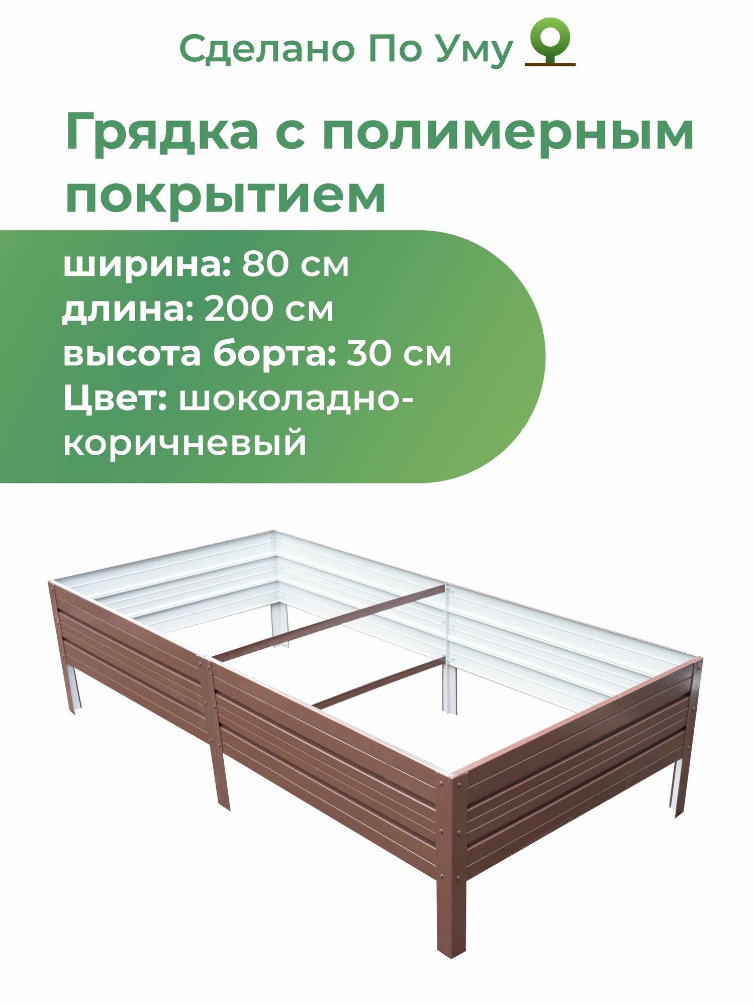 Грядка оцинкованная с полимерным покрытием 0,8х2,0 м, высота 30 см, Цвет: Шоколадно-коричневый