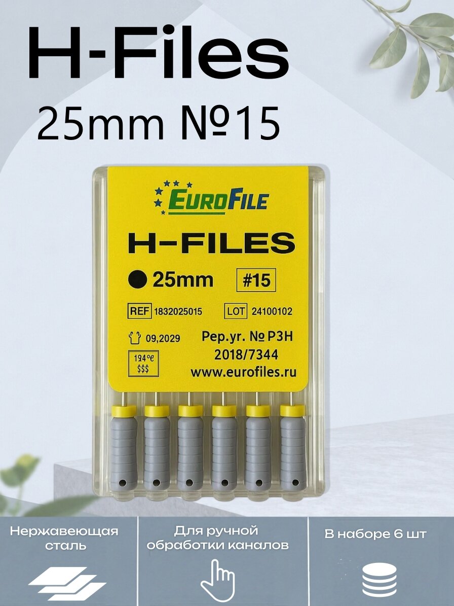 H-Files стоматологический эндо инструмент 25мм №15