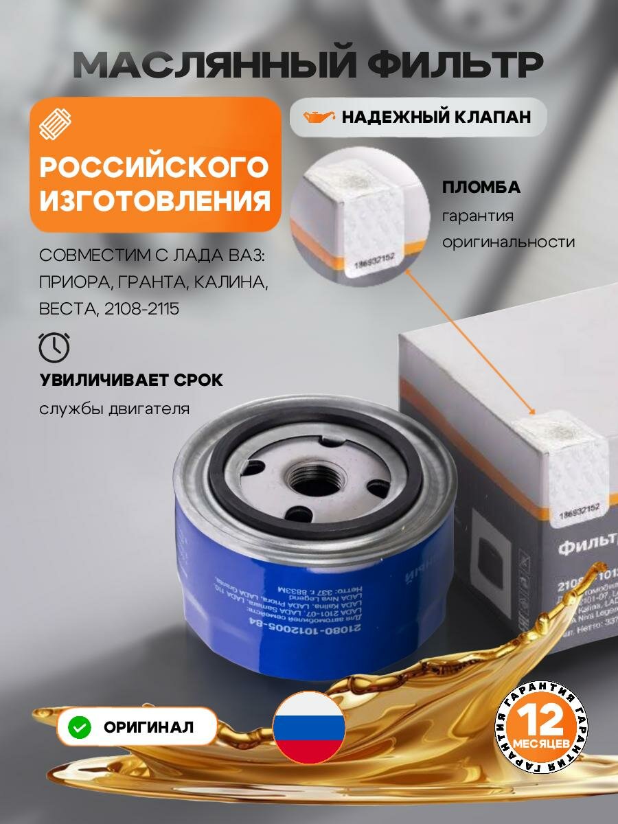 Фильтр масляный подходит для ваз Гранта, Приора, Калина, Веста, нива,2104-2107-2110-2114-2115.8-16кл