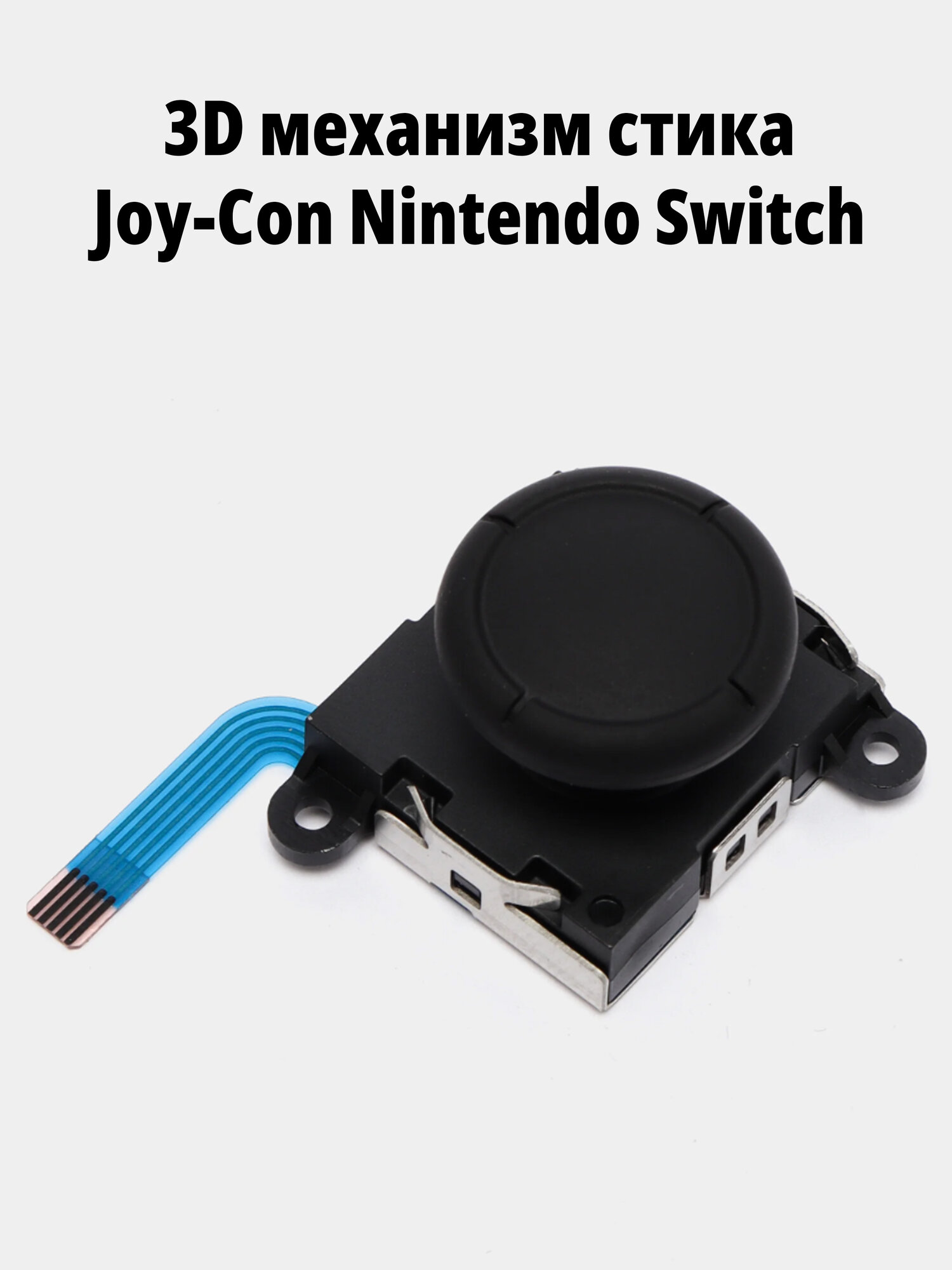 3D Аналоговый механизм стика Joy-Con Nintendo Switch, черный, 1 штука