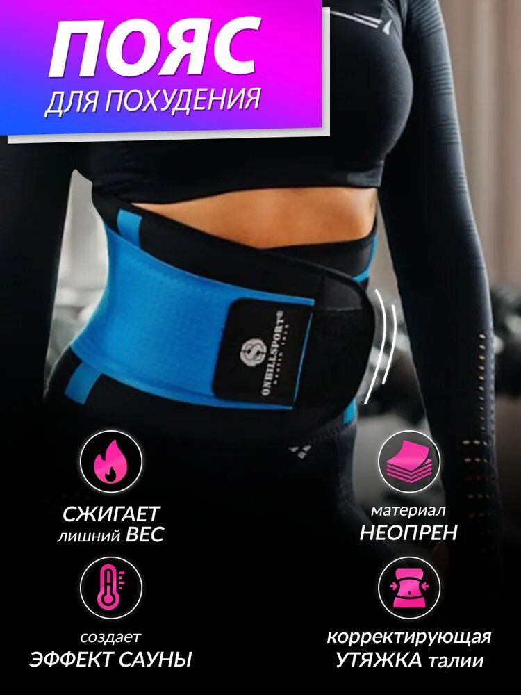 Пояс для похудения Onhillsport Спорт