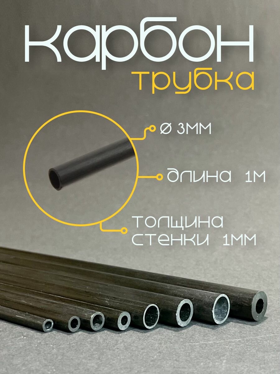 Карбоновая трубка, диаметр 3.0мм, толщина стенки 1.0мм, длина 1м