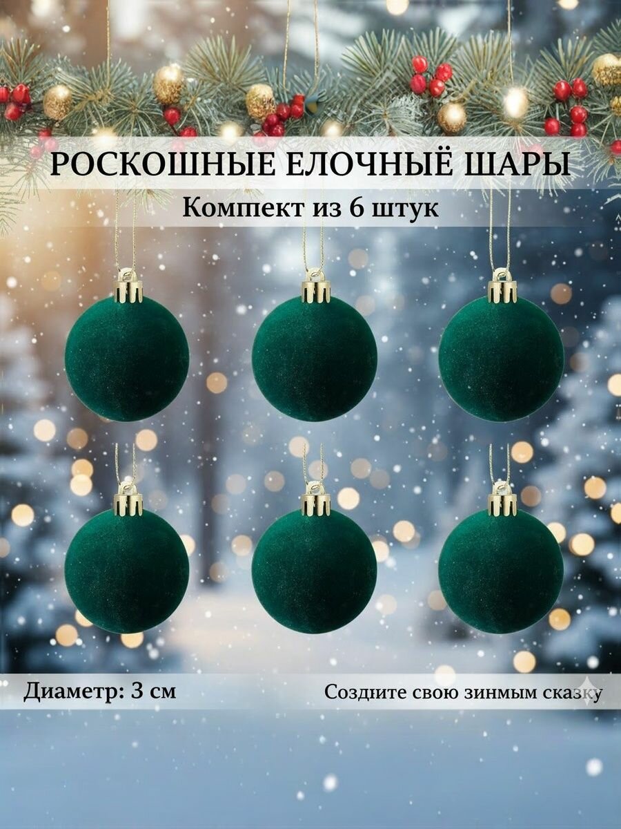 Елочный шар 3 см Шар темно-зеленый 6 шт. елочный шар елочные игрушки шары