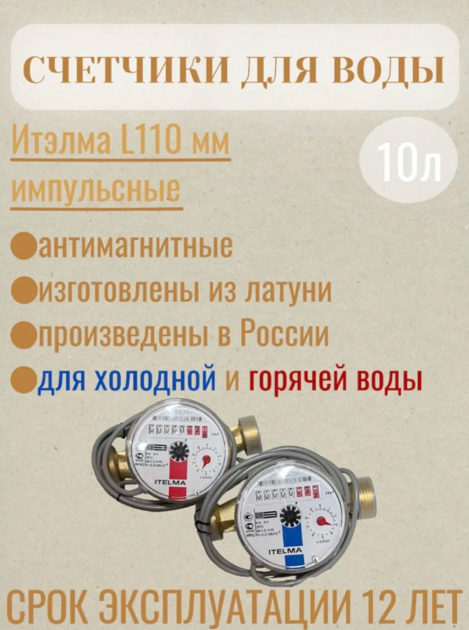 Комплект импульсных счетчиков ITELMA - для горячей и холодной воды, L110 мм, с монтажным комплектом