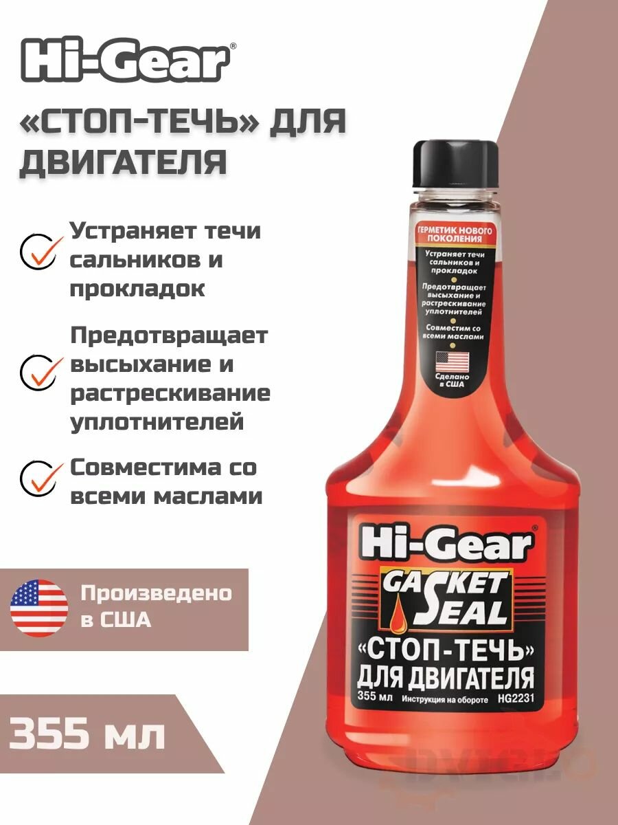 Герметик для двигателя Hi-Gear HG2231, 355 мл, Cтоп-течь сальников