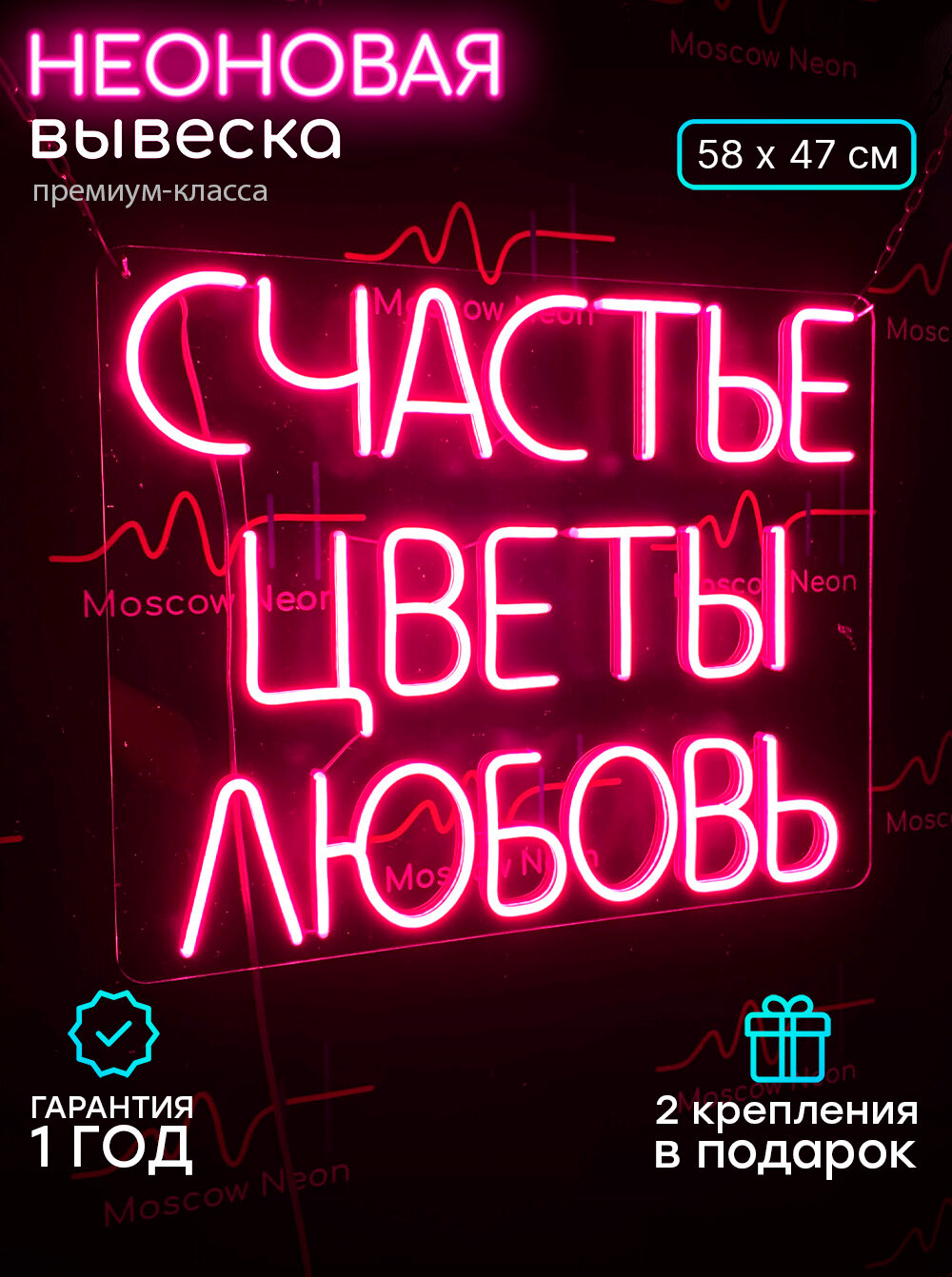 Неоновая вывеска, неоновые вывески на стену, неоновая надпись "Счастье, цветы, любовь", для магазина цветов, 58 х 47 см