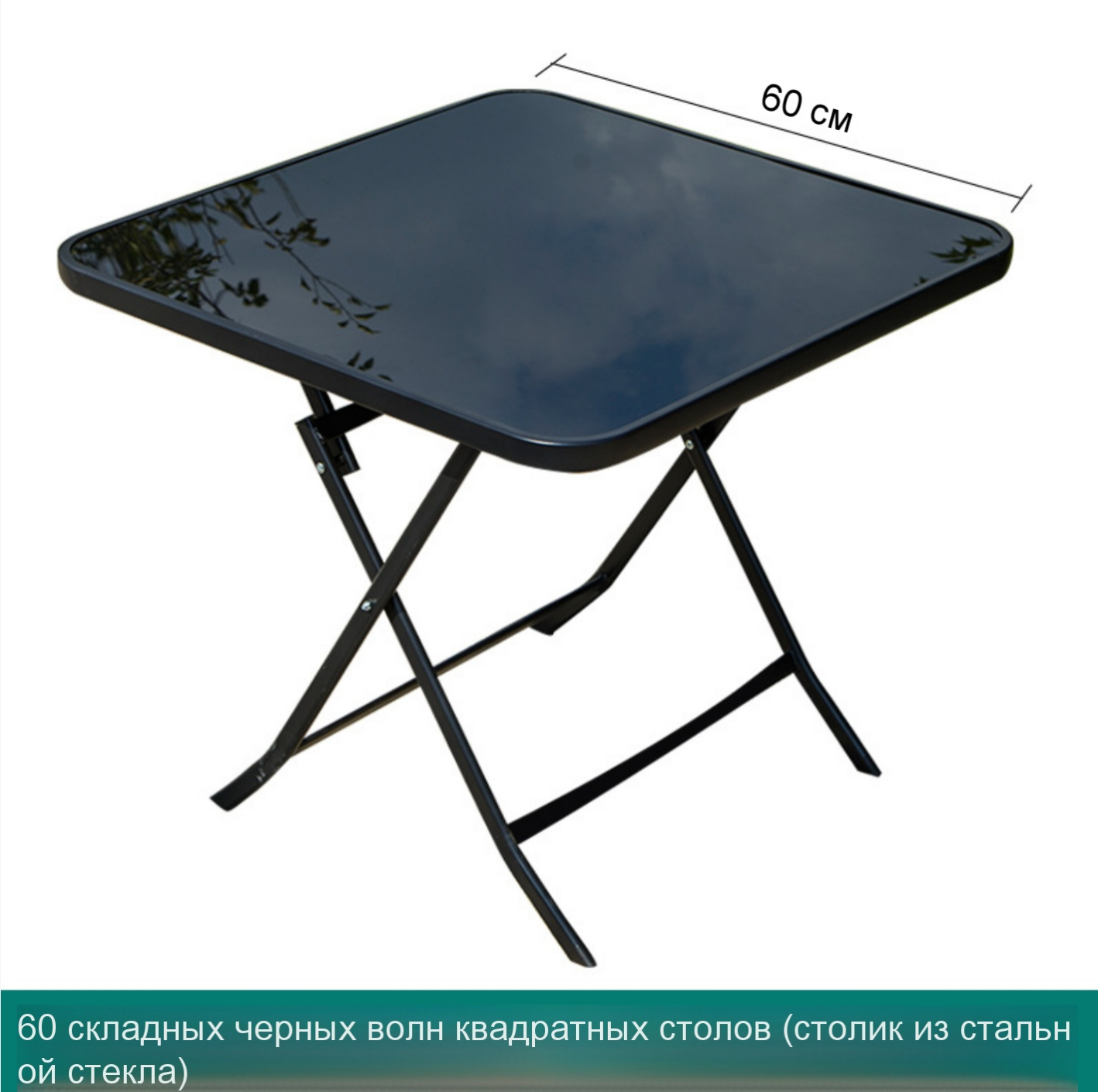 Складной стол для улицы с эффектом стекла, круглый и квадратный