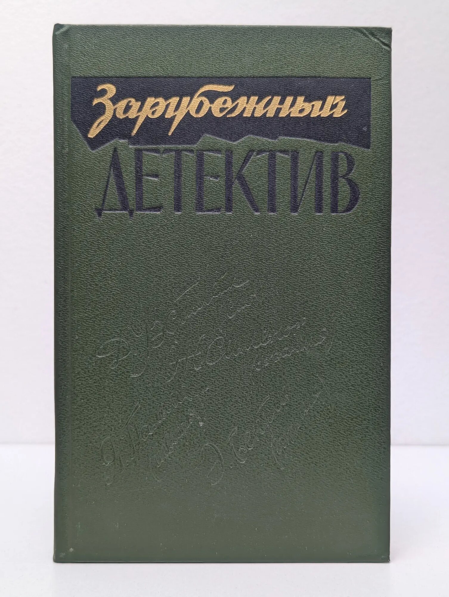 Зарубежный детектив. Романы Сборник 1990