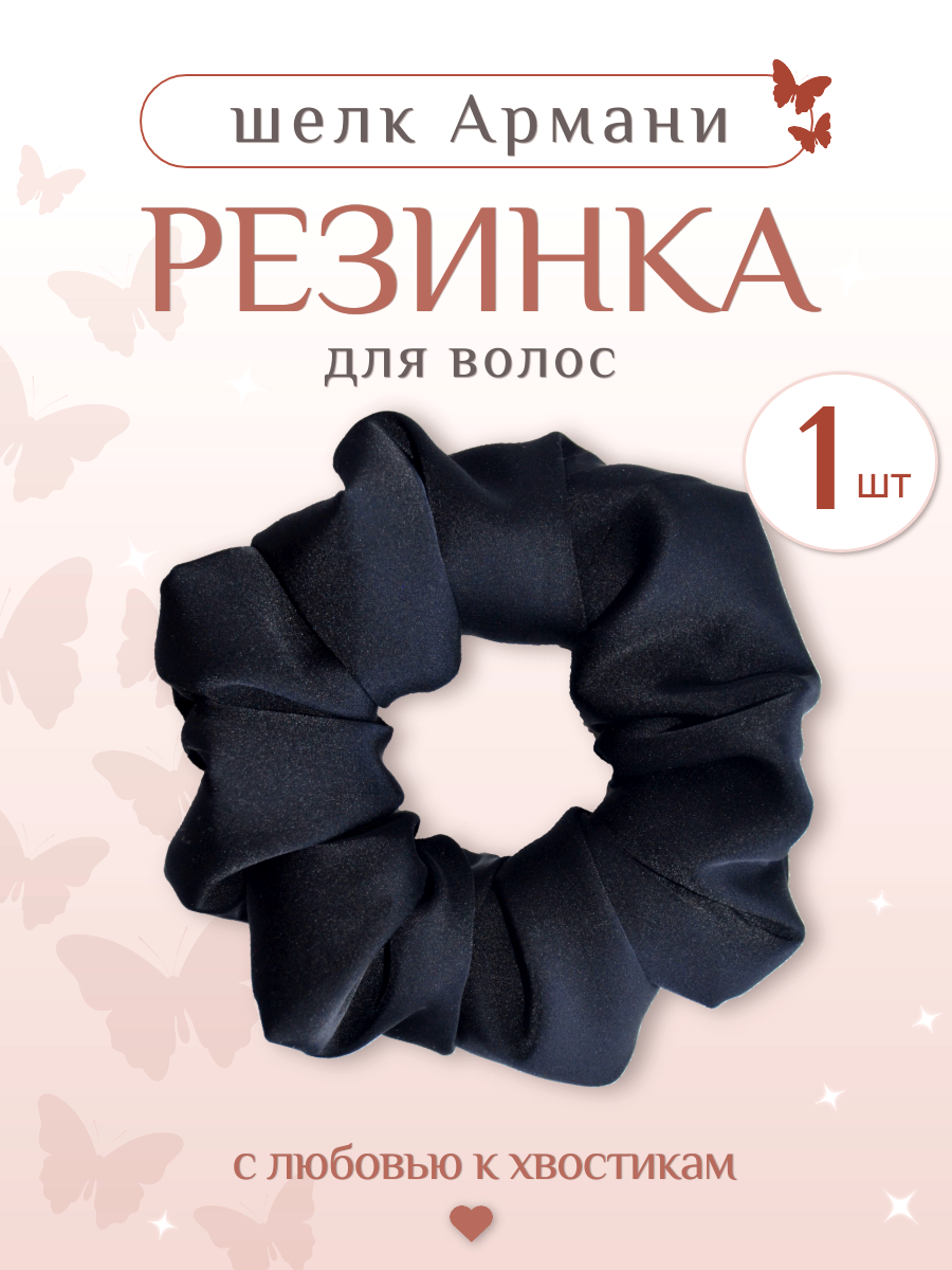 Резинка для волос. Шелк Армани, цвет Черный. 1 шт.