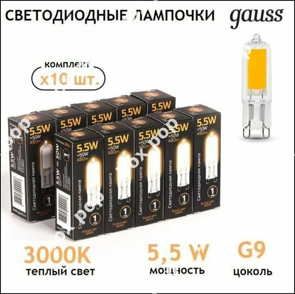 Лампочка, Цоколь: G9, 5.5 Вт, Светодиодная, 10 шт.
