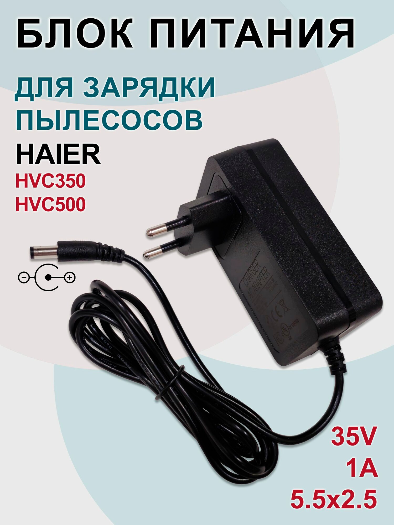 Зарядка (адаптер) для пылесосов Haier HVC350, HVC500, 35V - 1A, разъем 5.5x2.5