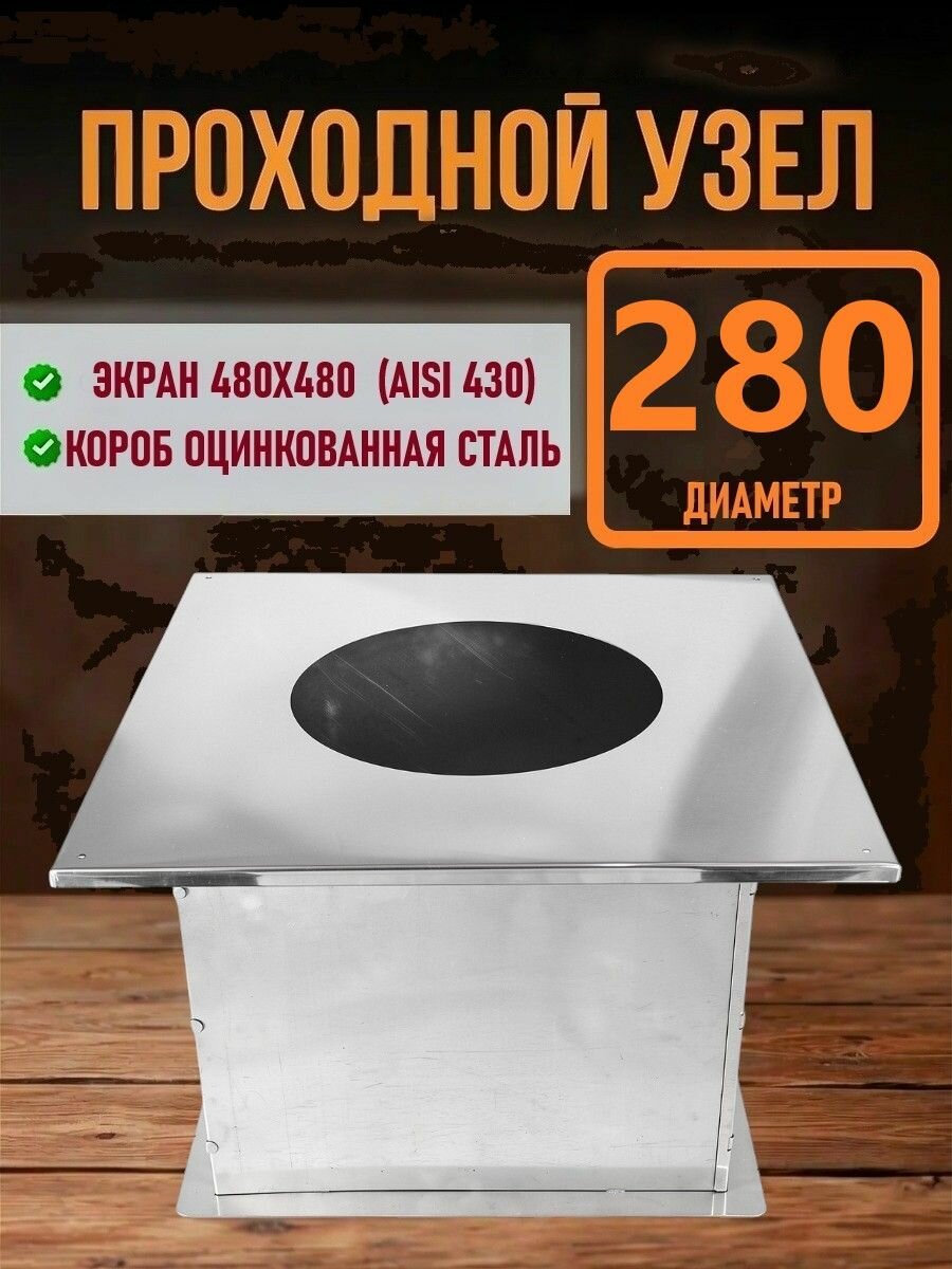 Проход D 280 перекрытия ППУ (Потолочный проходной узел) диаметр 280 мм.