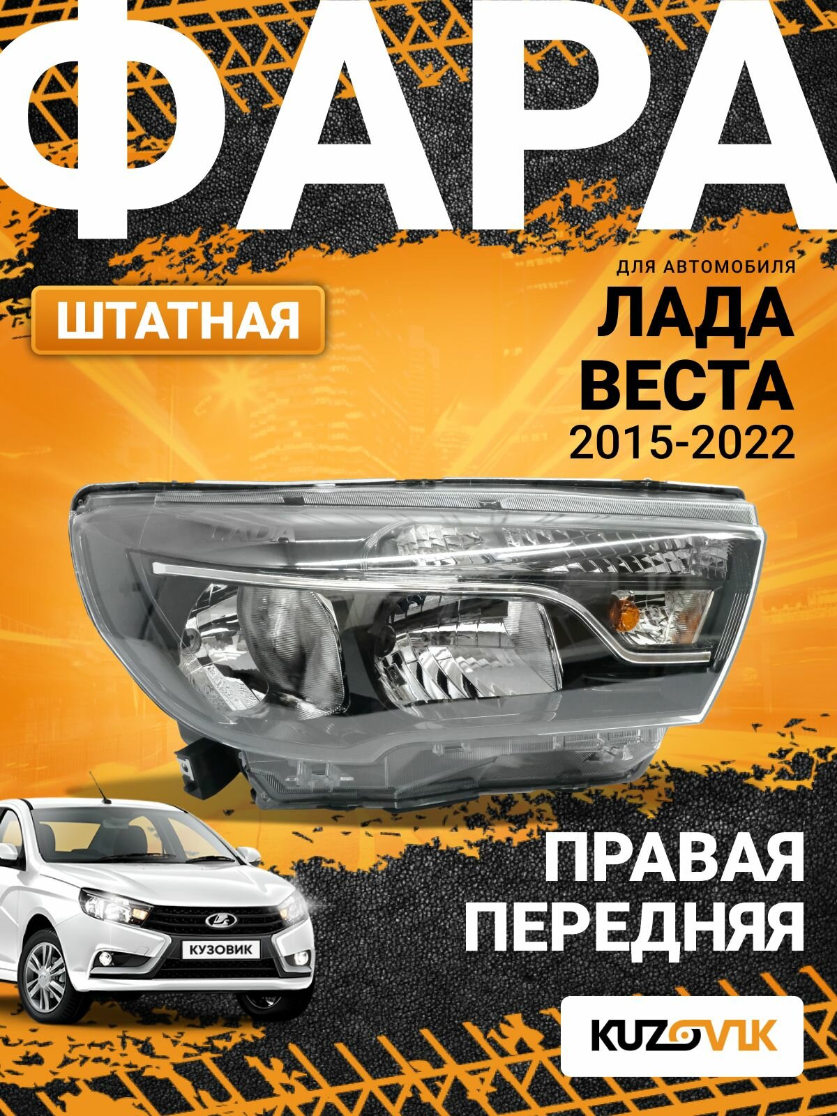 Фара для Лада Веста передняя правая (2015-2022) штатная, с логотипом "LADA", новая заводское качество атмосферостойкий пластик