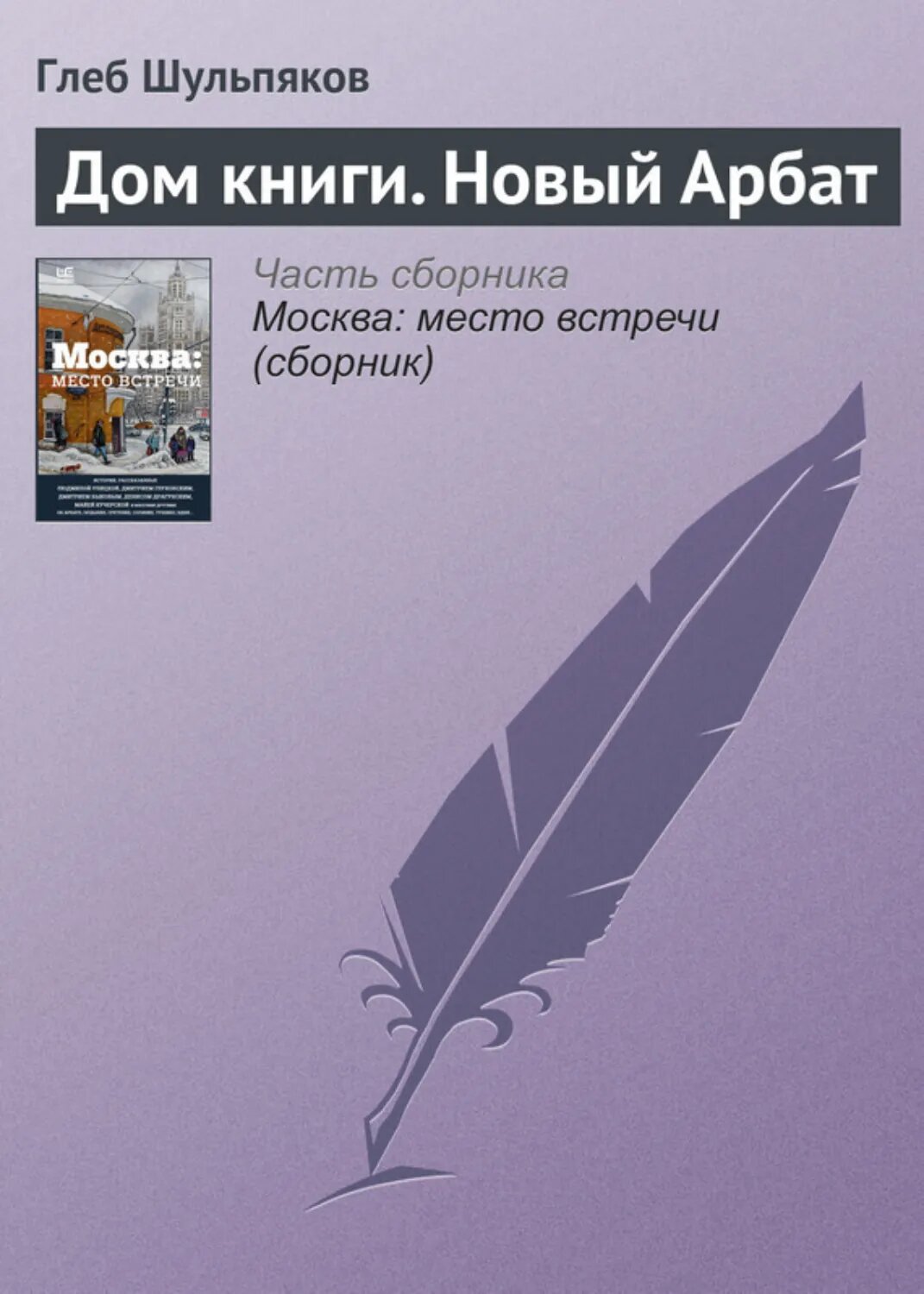 Дом книги. Новый Арбат [Цифровая книга]