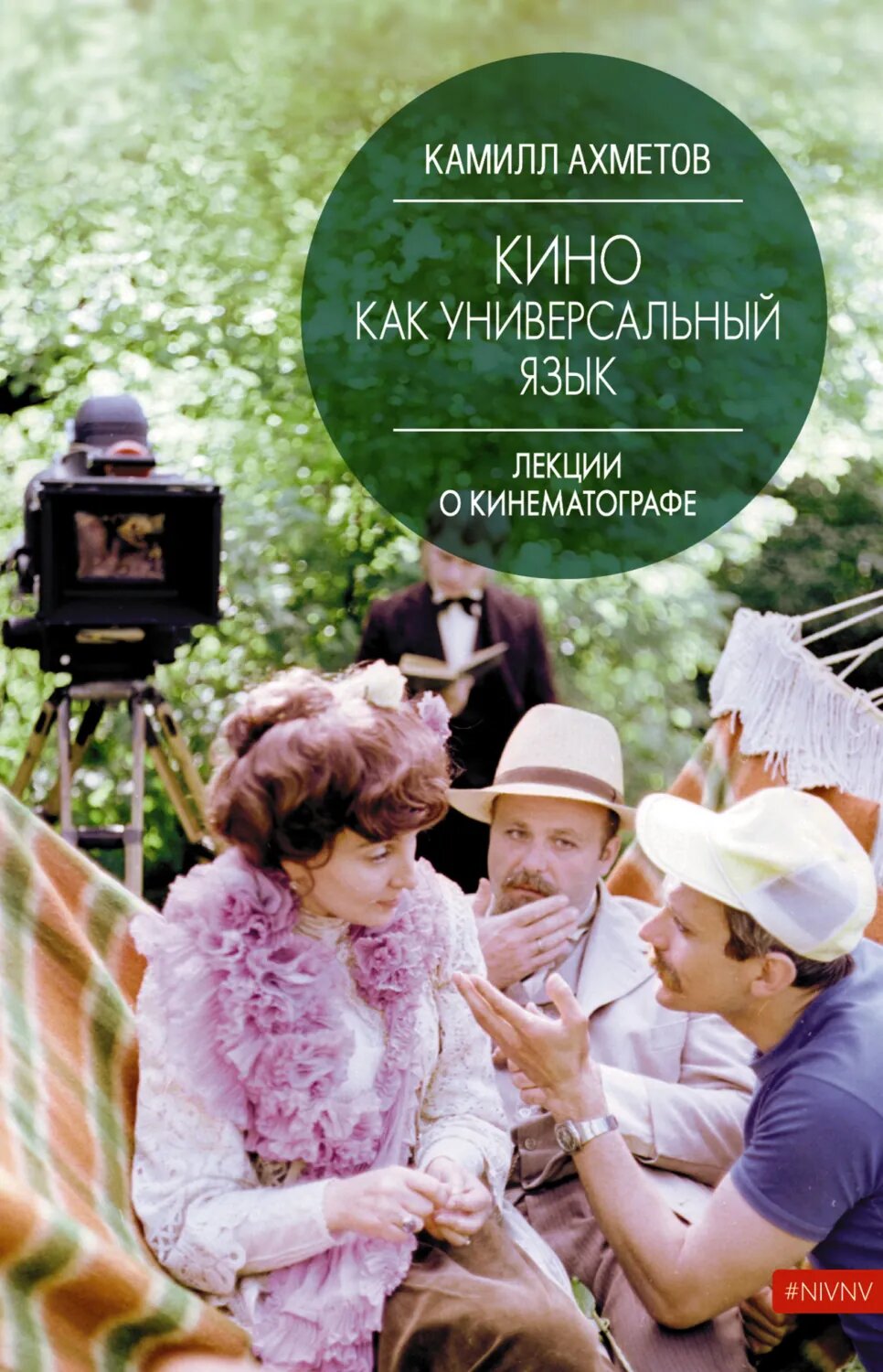 Кино как универсальный язык [Цифровая книга]